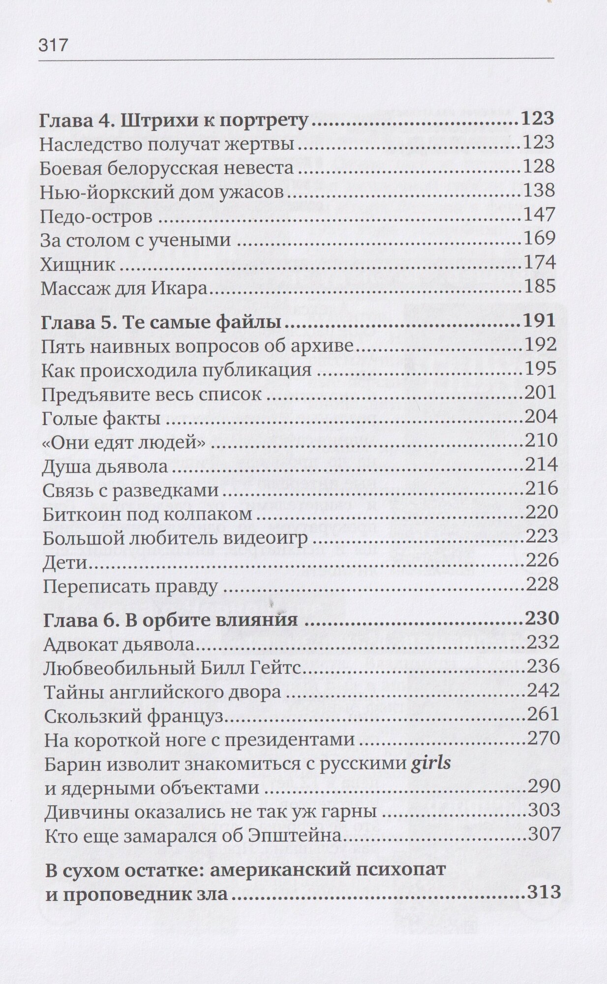 Эпштейн: Империя монстра — фото 1