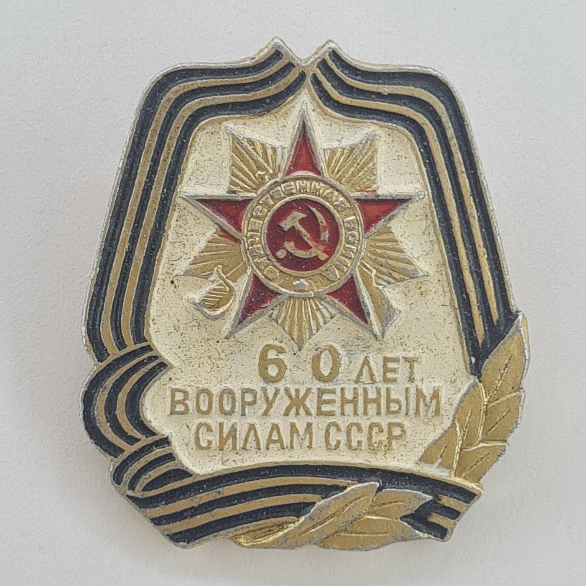 Значок СССР. 60 лет вооруженным силам, звезда и лента, военная тематика. Винтажный значек.