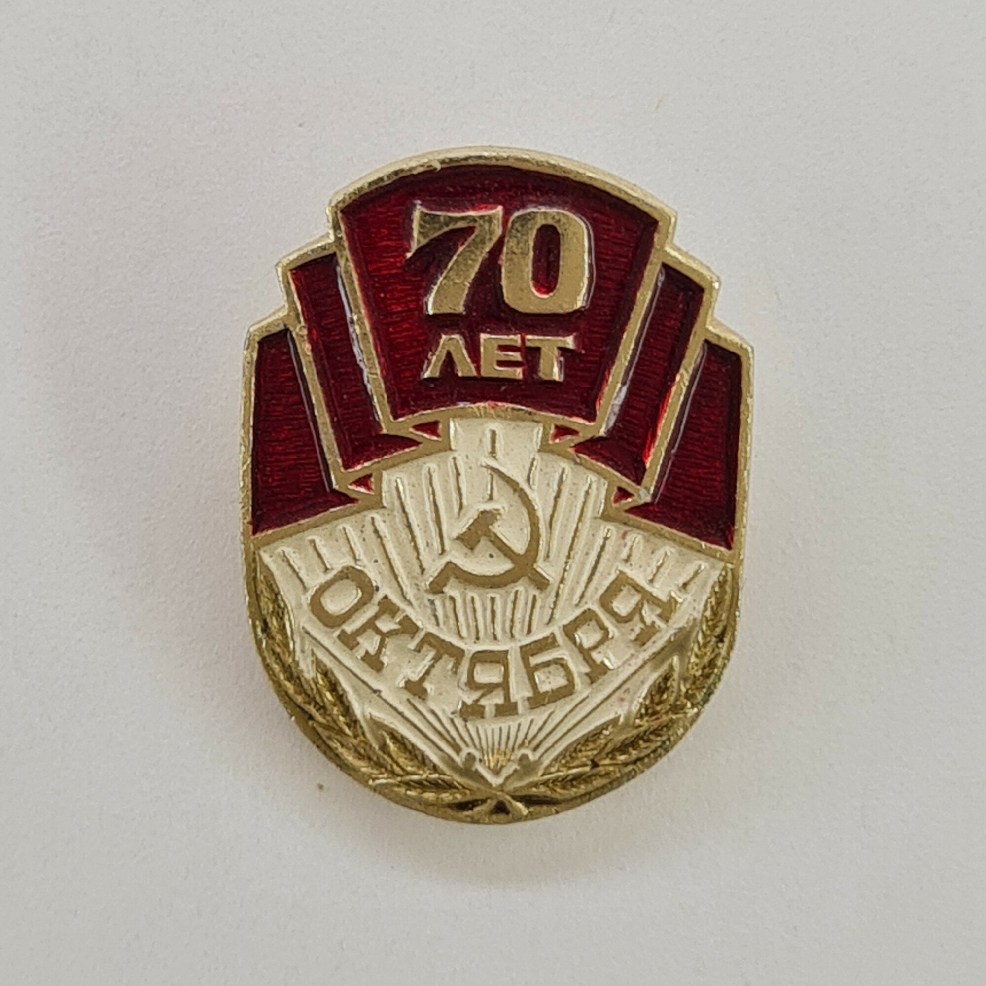 Значок СССР. 70 лет октября, серп и молот, революционная символика. Винтажный значек.