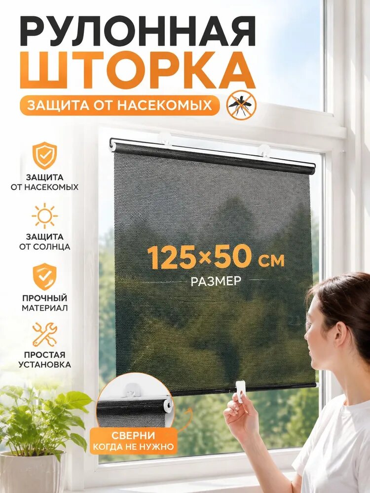 Рулонная москитная сетка на окно. 125 см х 50 см, москитная сетка на окна пластиковые