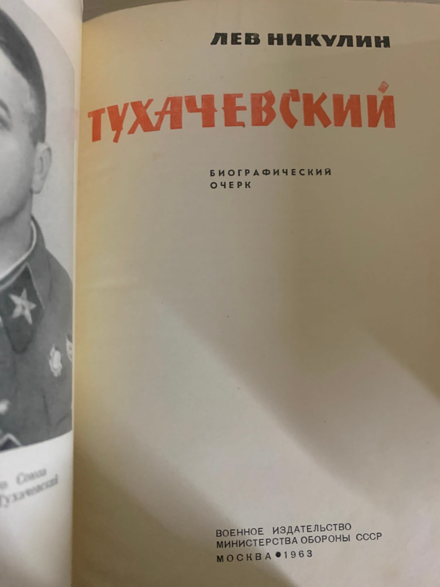Тухачевский — фото 1
