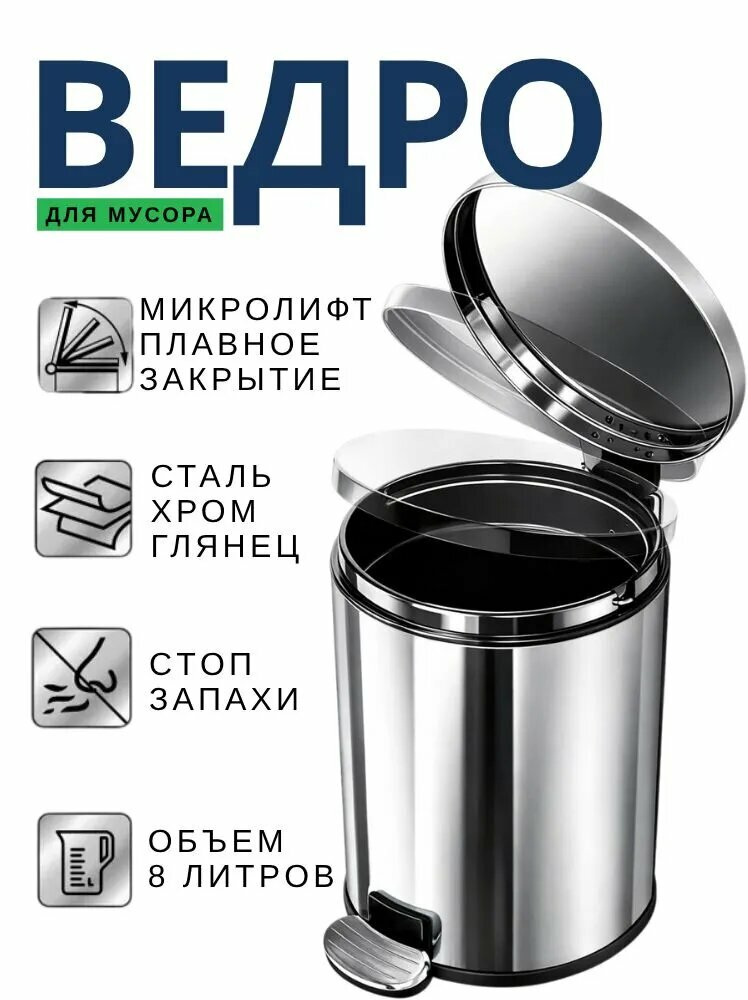 Ведро-контейнер EVIRESSE для мусора с педалью 8 л, микролифт, хром