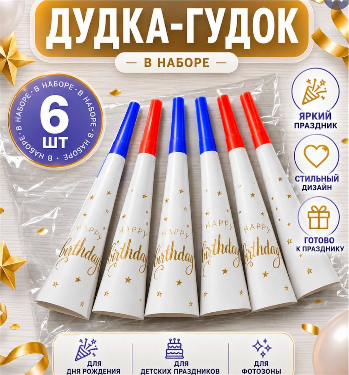 Карнавальные горны С днем рождения. Дудка гудок на день рождение белая 6 шт