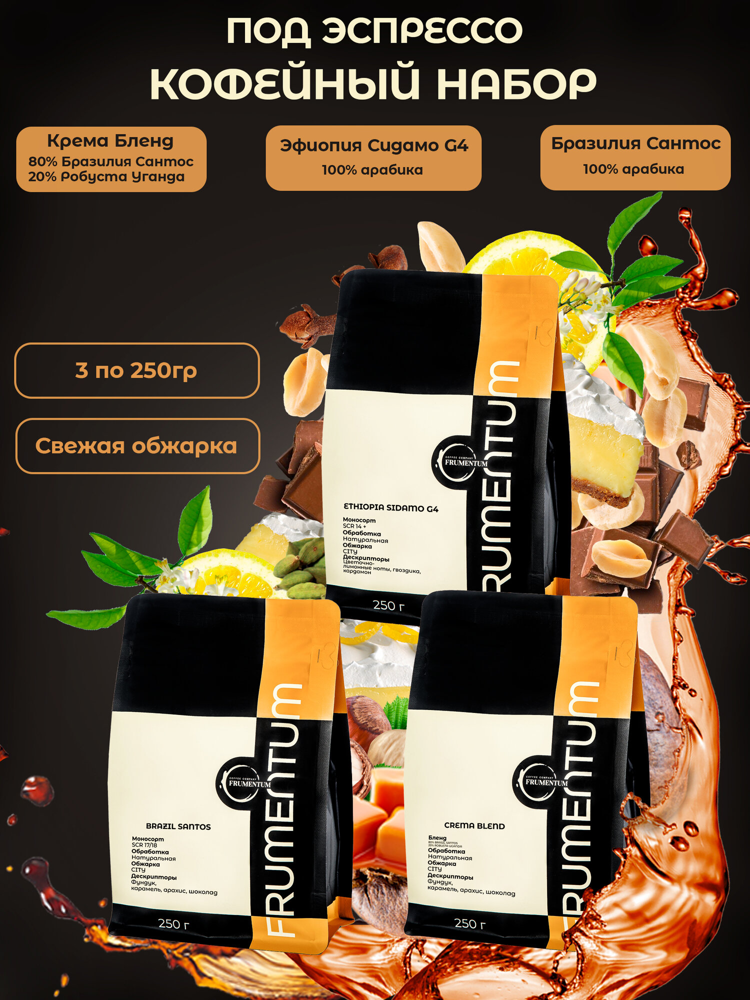 Набор кофе в зернах (3 шт х 250 г) FRUMENTUM COFFEE под эспрессо