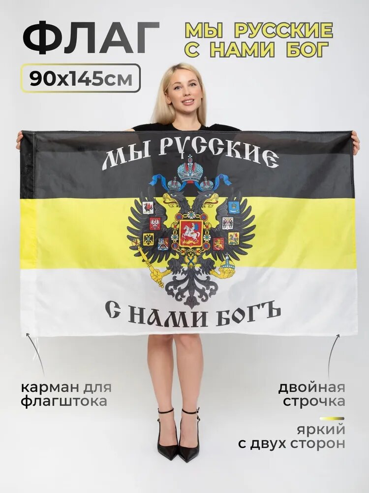 Флаг Российской Империи, Мы русские С нами Бог 90 х 145