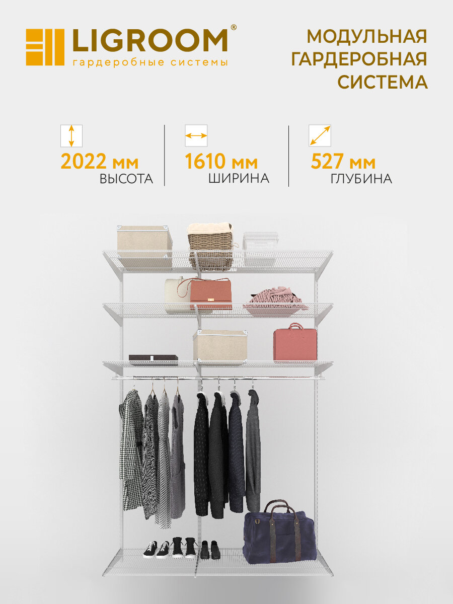 Гардеробная система LIGROOM в прихожую №1, 1610х527х2022 мм, Белая