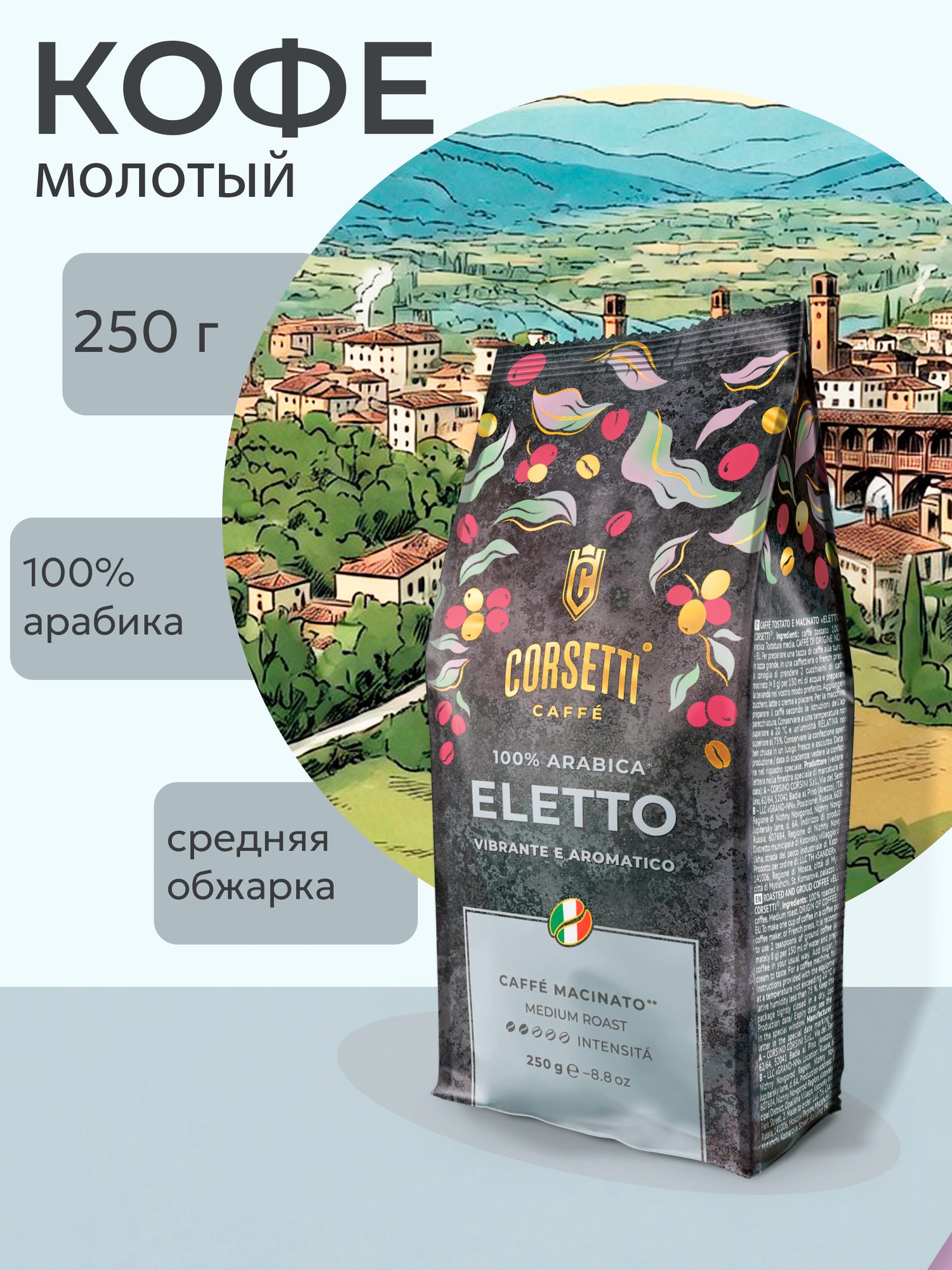 Итальянский молотый кофе 250 г Corsetti Eletto 100% арабика, средняя обжарка