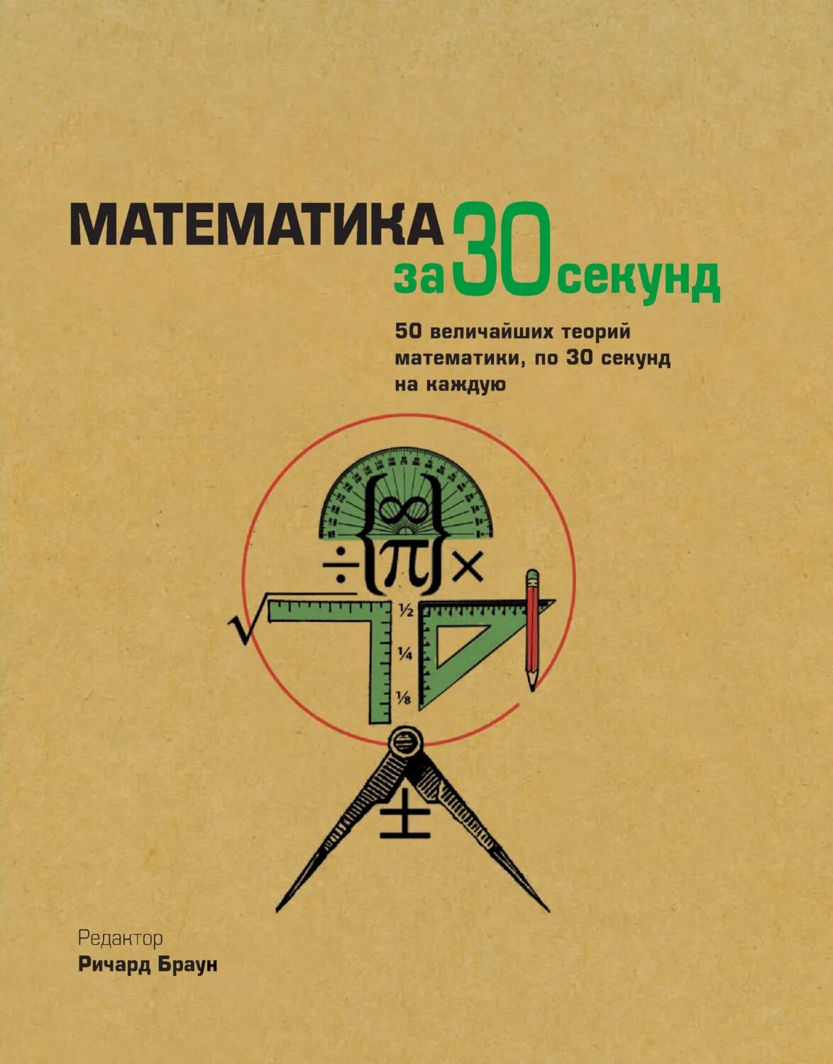 Математика за 30 секунд [Цифровая книга]