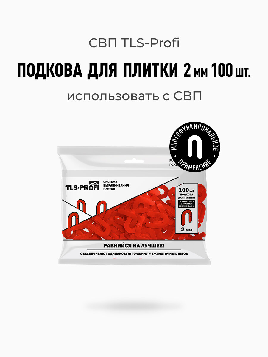 Подкова, крестики, спейсер для плитки TLS-Profi (ТЛС) 2 мм, 100 шт. плиточные крестики 2мм спейсер для кафеля подкова 100шт