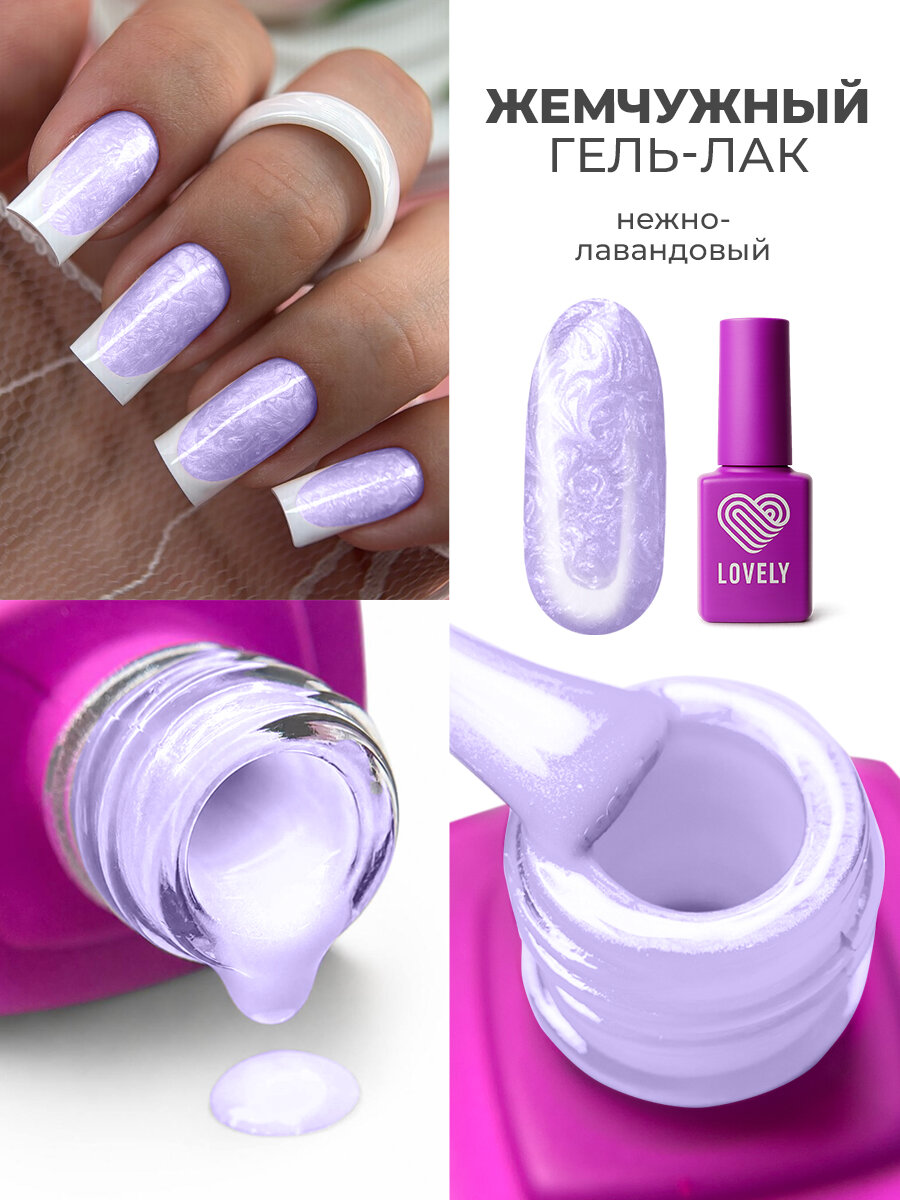 Гель лак для ногтей жемчужный лавандовый Brilliance Lovely Nails