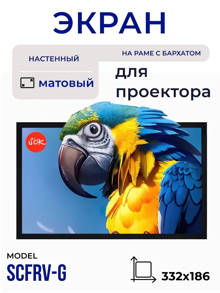 Экран для проектора S'OK SCFRV-332x186G 150" 16:9 на бархатной раме, High Contrast Gray, черная рама