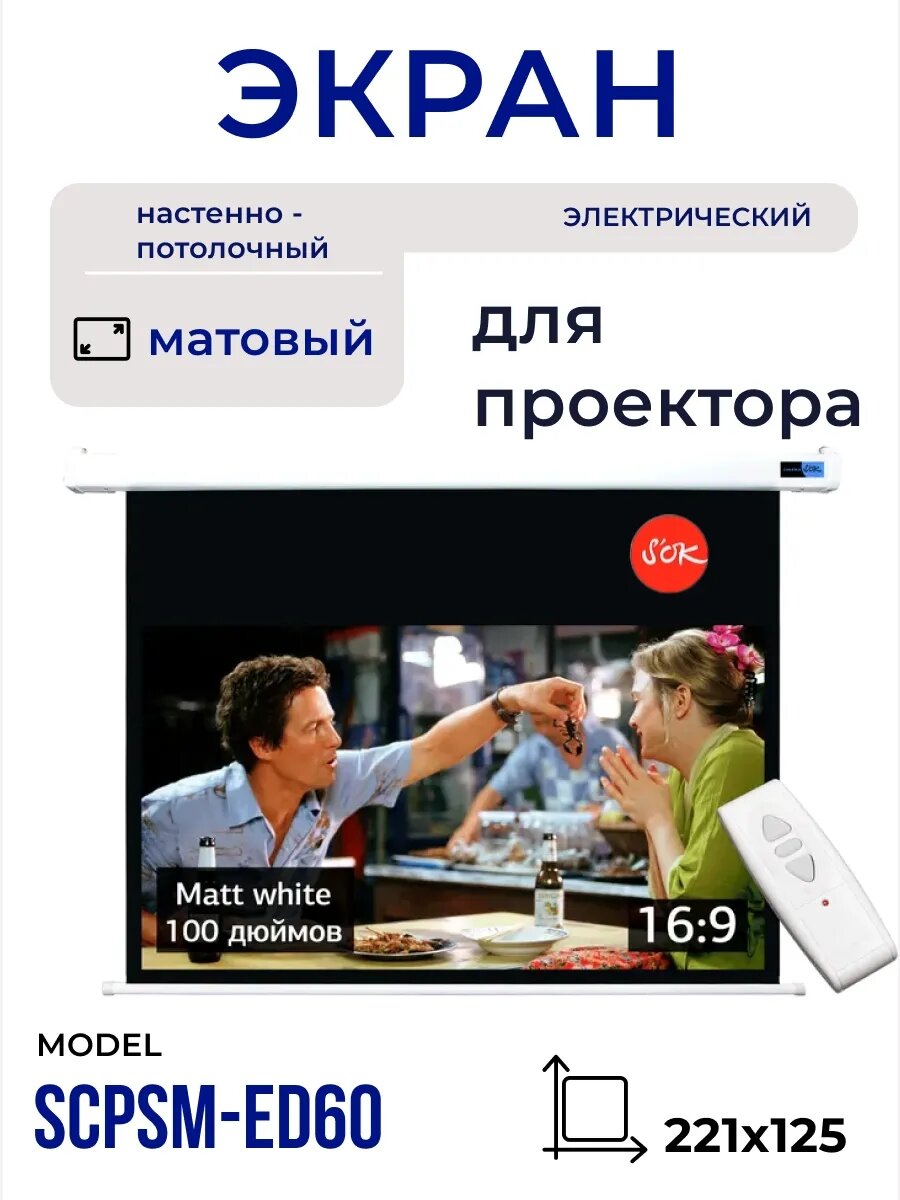 Экран для проектора S'OK SCPSM-221x125 100 настенно-потолочный, моторизованный, матовый, белый