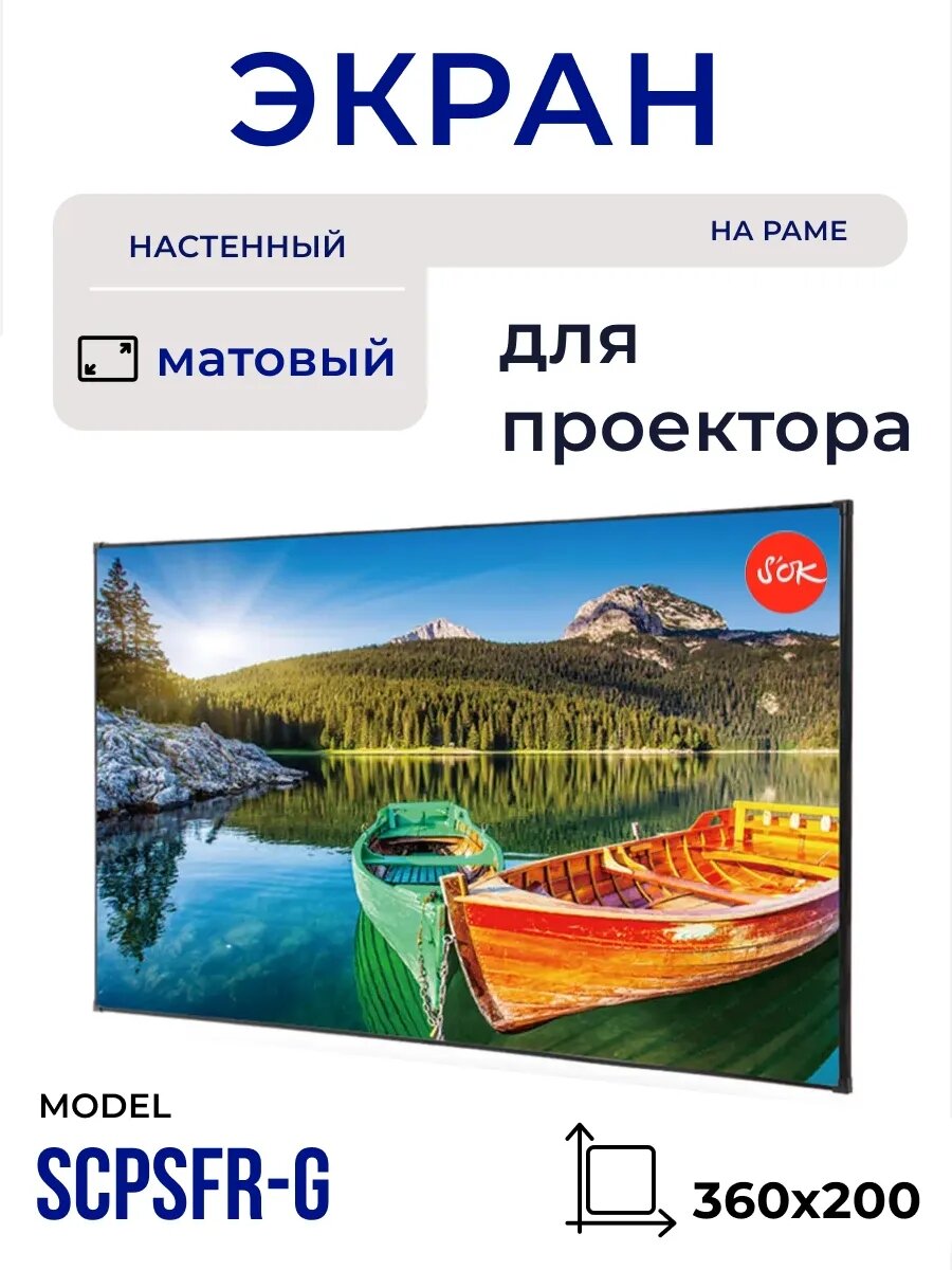 Экран для проектора S'OK SCPSFR-360x200G Pro 163 16:9, постоянного натяжения, Gray HCG, черный
