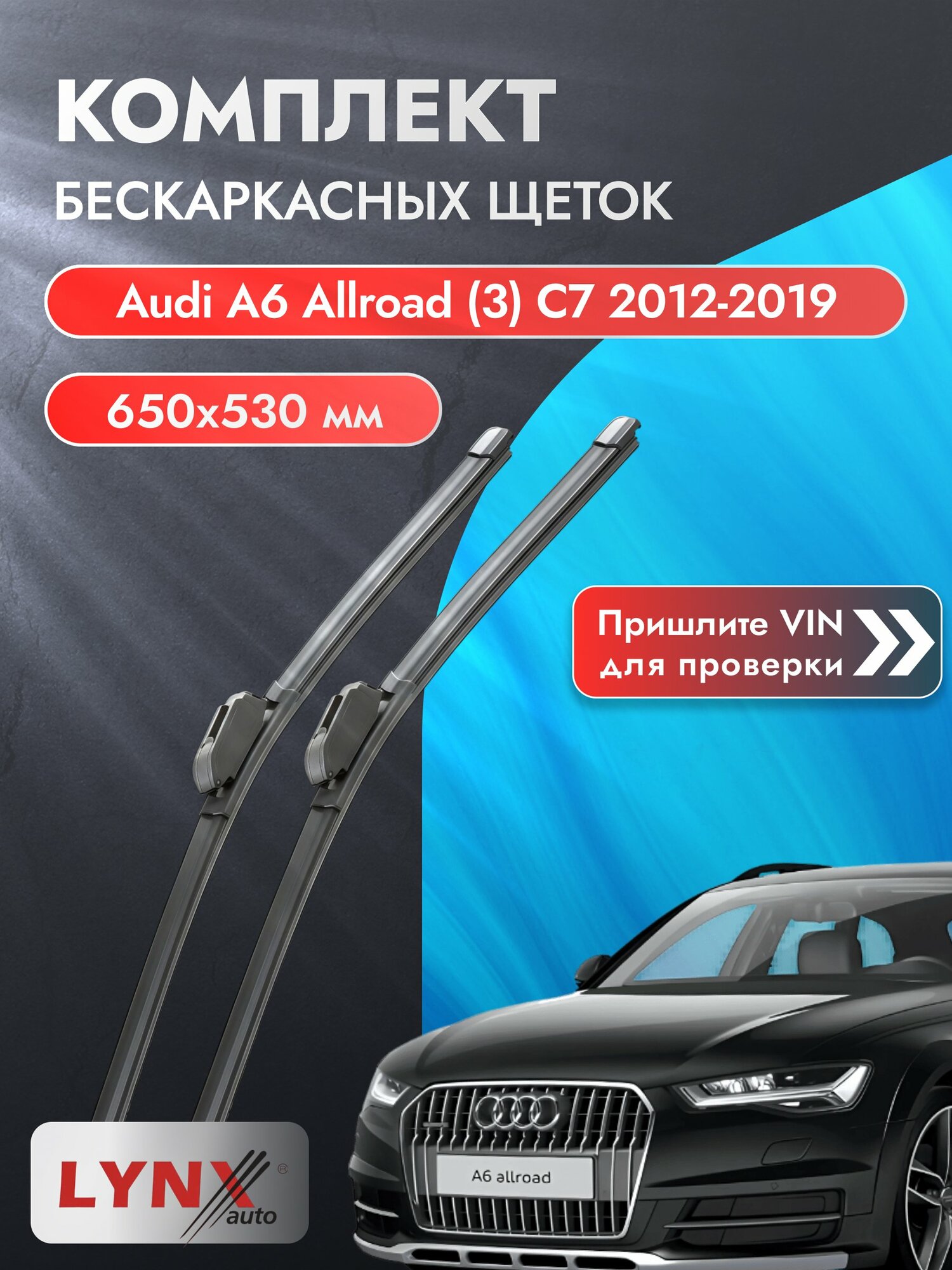 Дворники бескаркасные на Audi A6 Allroad (3) C7 2012-2019, Комплект щёток 650x530мм (ХF650+ХF530). Ауди А6 Аллроад