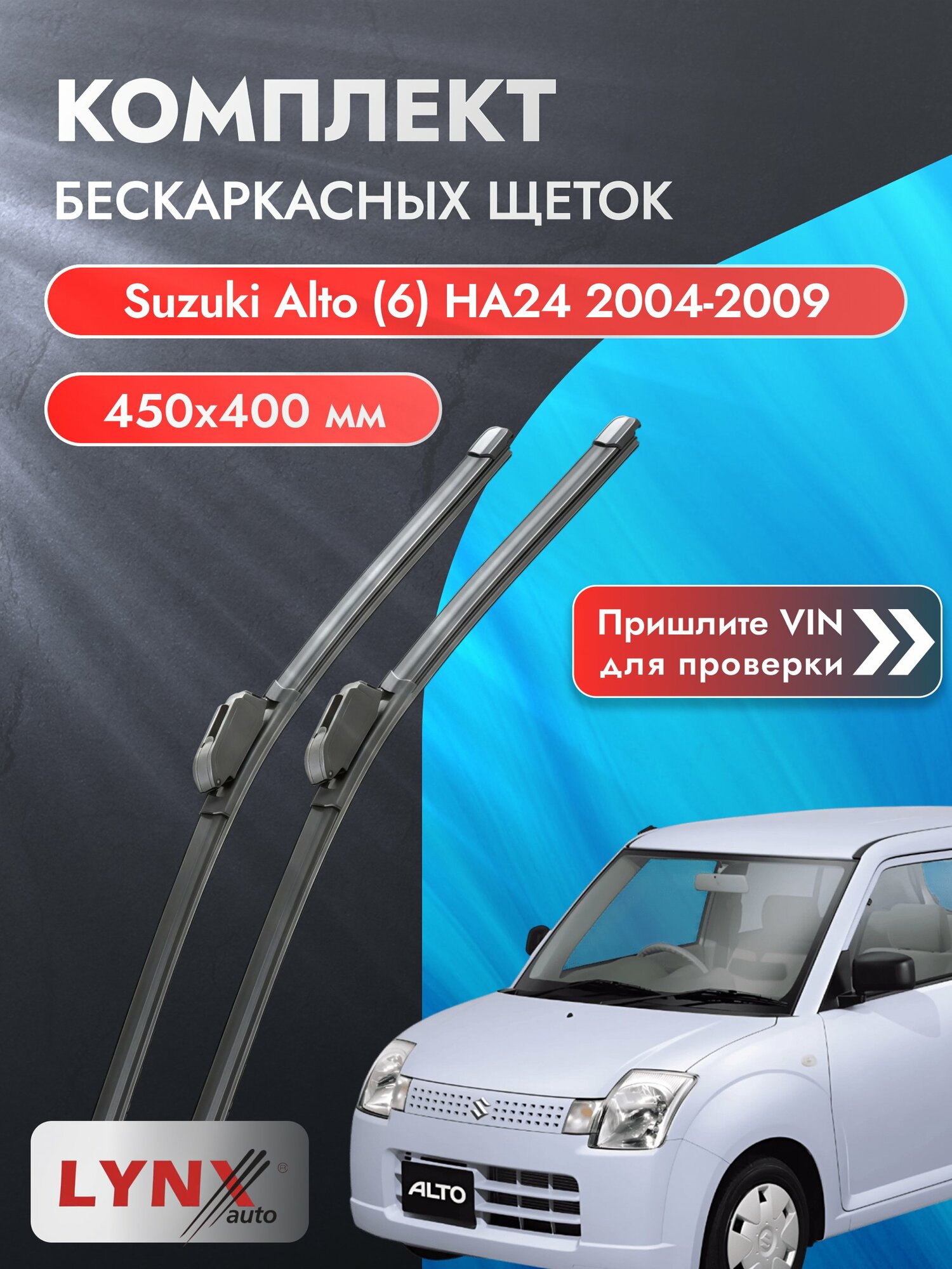 Дворники бескаркасные на Suzuki Alto (6) HA24 2004-2009, Комплект щёток 450x400мм (ХF450+ХF400). Сузуки Альто