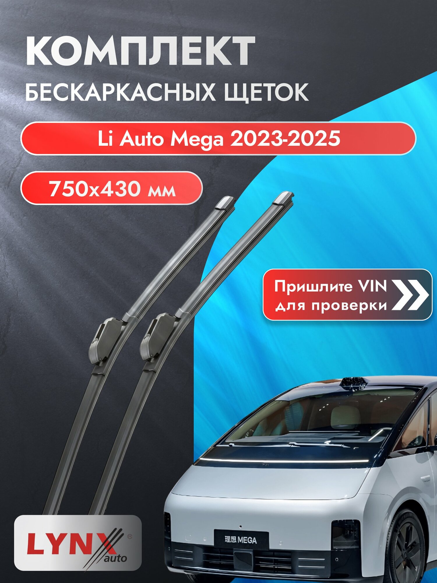 Дворники бескаркасные на Li Auto Mega 2023-2025, Комплект щёток 750x430мм (ХF750+ХF430). Lixiang / Ли Мега Лисян