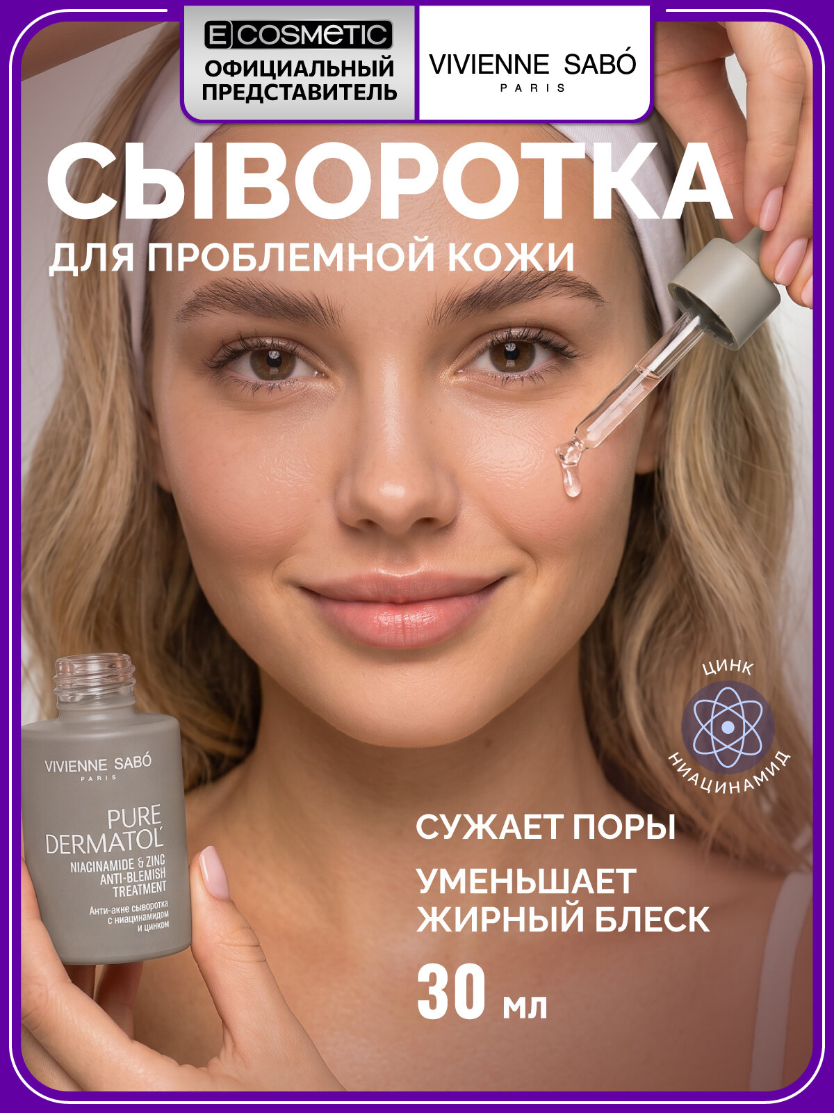 Сыворотка для лица VIVIENNE SABO Pure Dermatol с ниацинамидом 30 мл