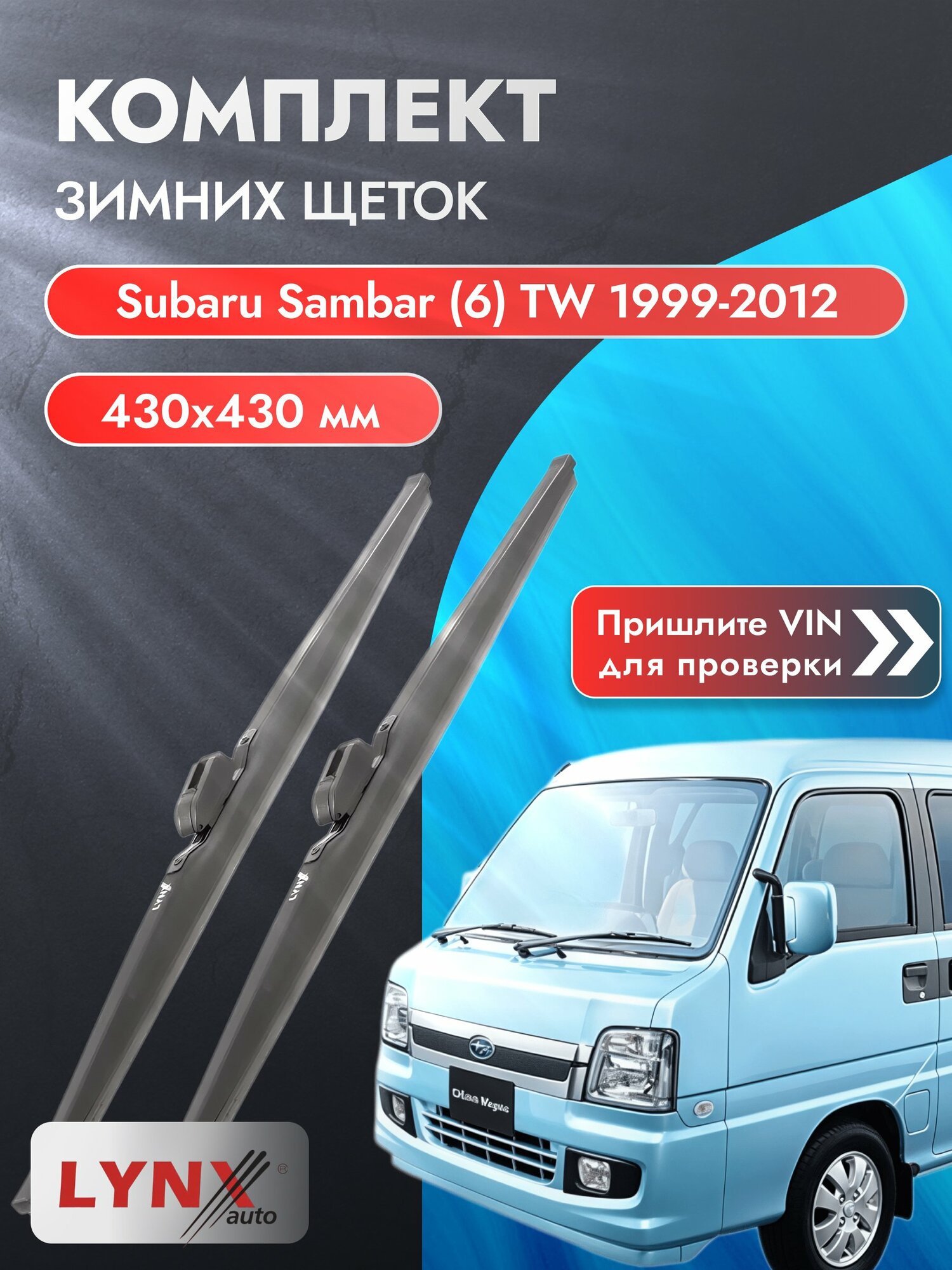 Дворники зимние на Subaru Sambar (6) TW 1999-2012, Комплект щёток 430x430мм (LW430+LW430). Субару Самбар