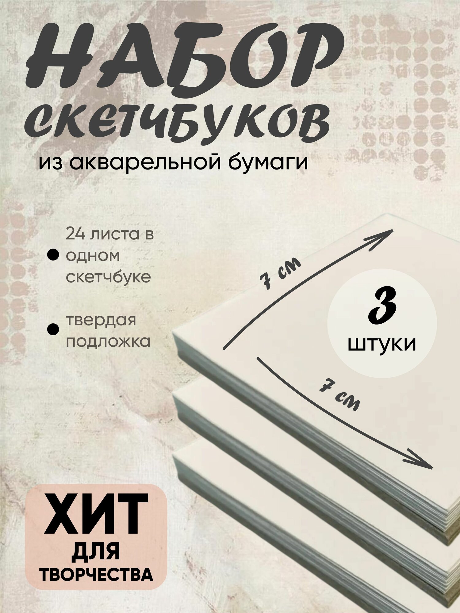 Набор скетчбуков "Urban Sketching", акварельная бумага, 7x7см, 24л, 3шт