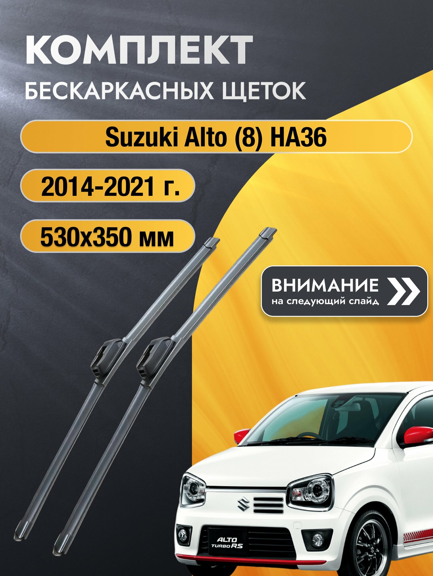 Дворники бескаркасные на Suzuki Alto (8) HA36 2014-2021, Комплект щёток 530x350мм (SW2021+SW2014). Сузуки Альто