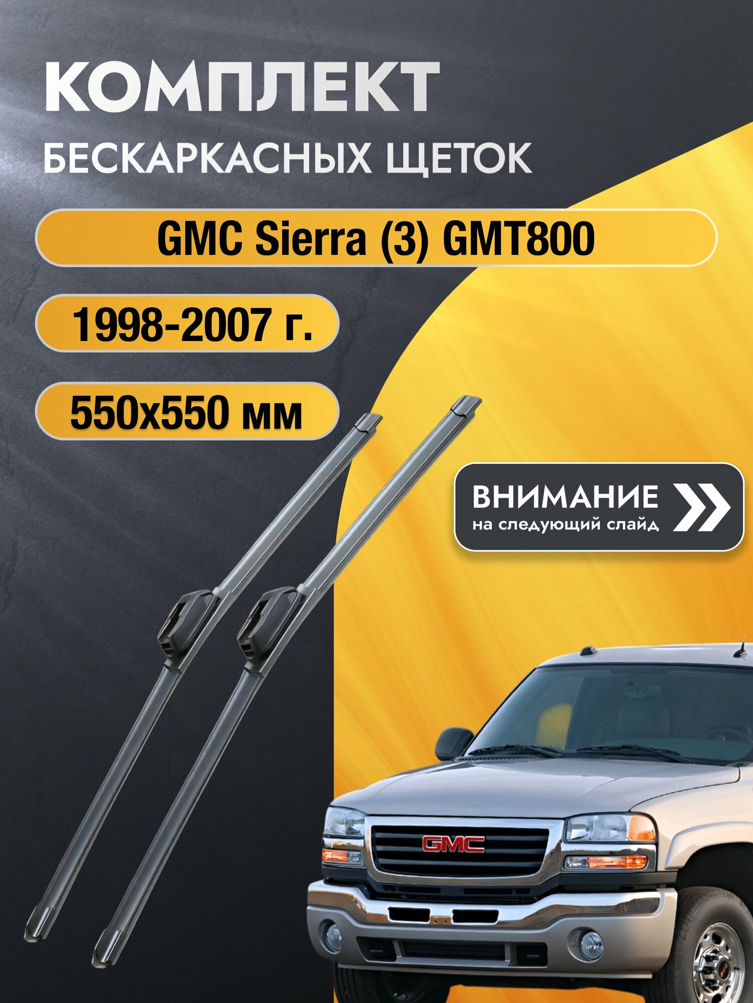 Дворники бескаркасные на GMC Sierra (3) GMT800 1998-2007, Комплект щёток 550x550мм (SW2022+SW2022). Джи Эм Си Сиерра