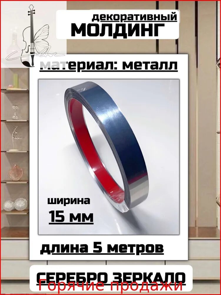 Молдинг декоративный для стен самоклеющийся 5м 15 мм серебро зеркальное металлический