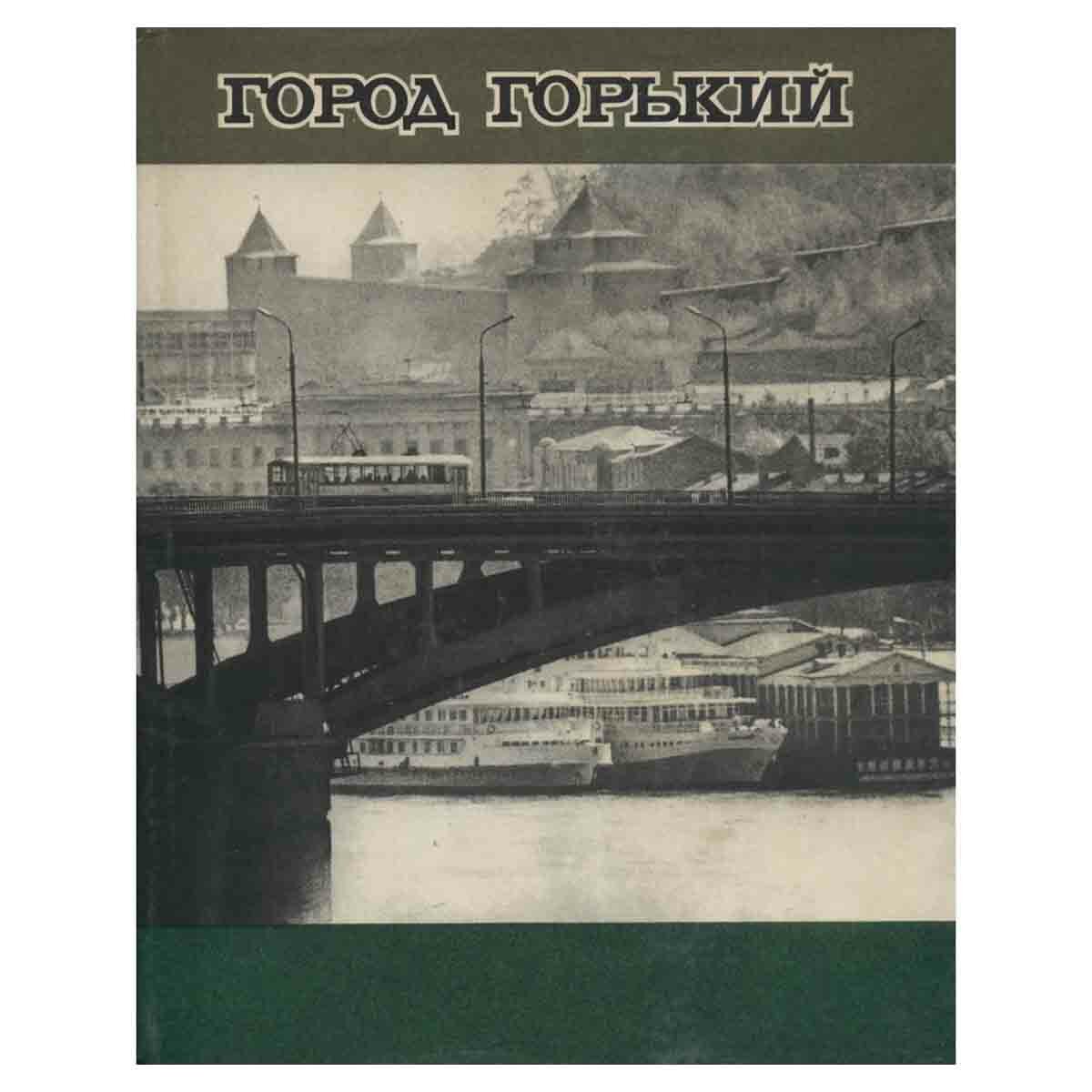 Бородин В.И. "Город Горький. Фотоальбом"