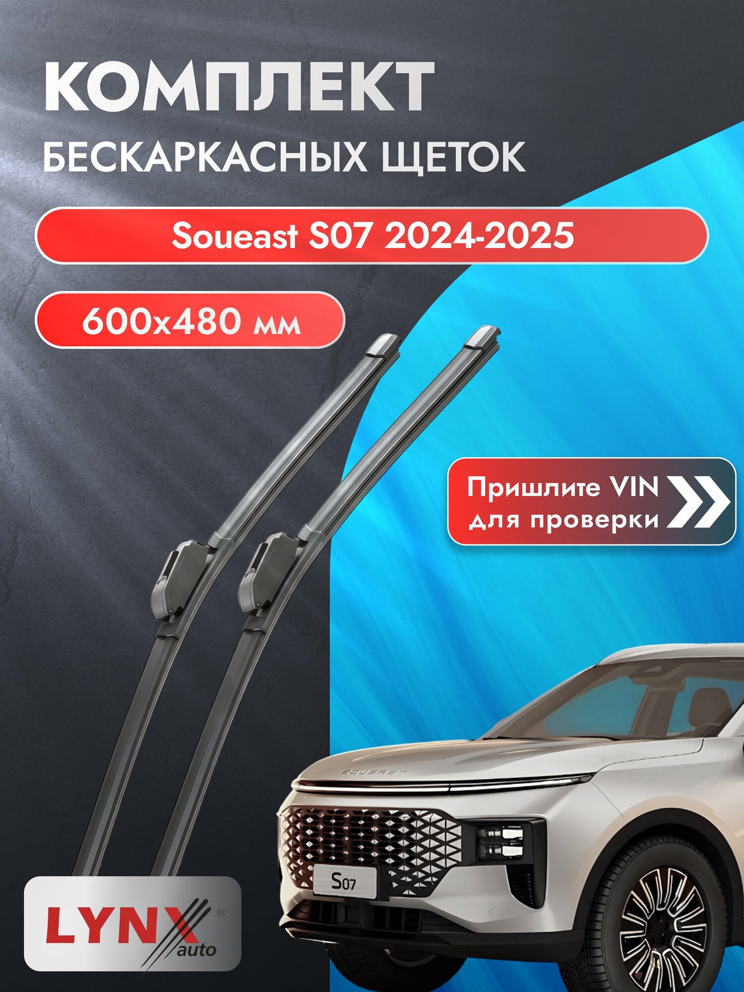 Дворники автомобильные бескаркасные на Soueast S07 2024-2025, Комплект щёток 600x480мм (ХF6048Р). Соуист 07