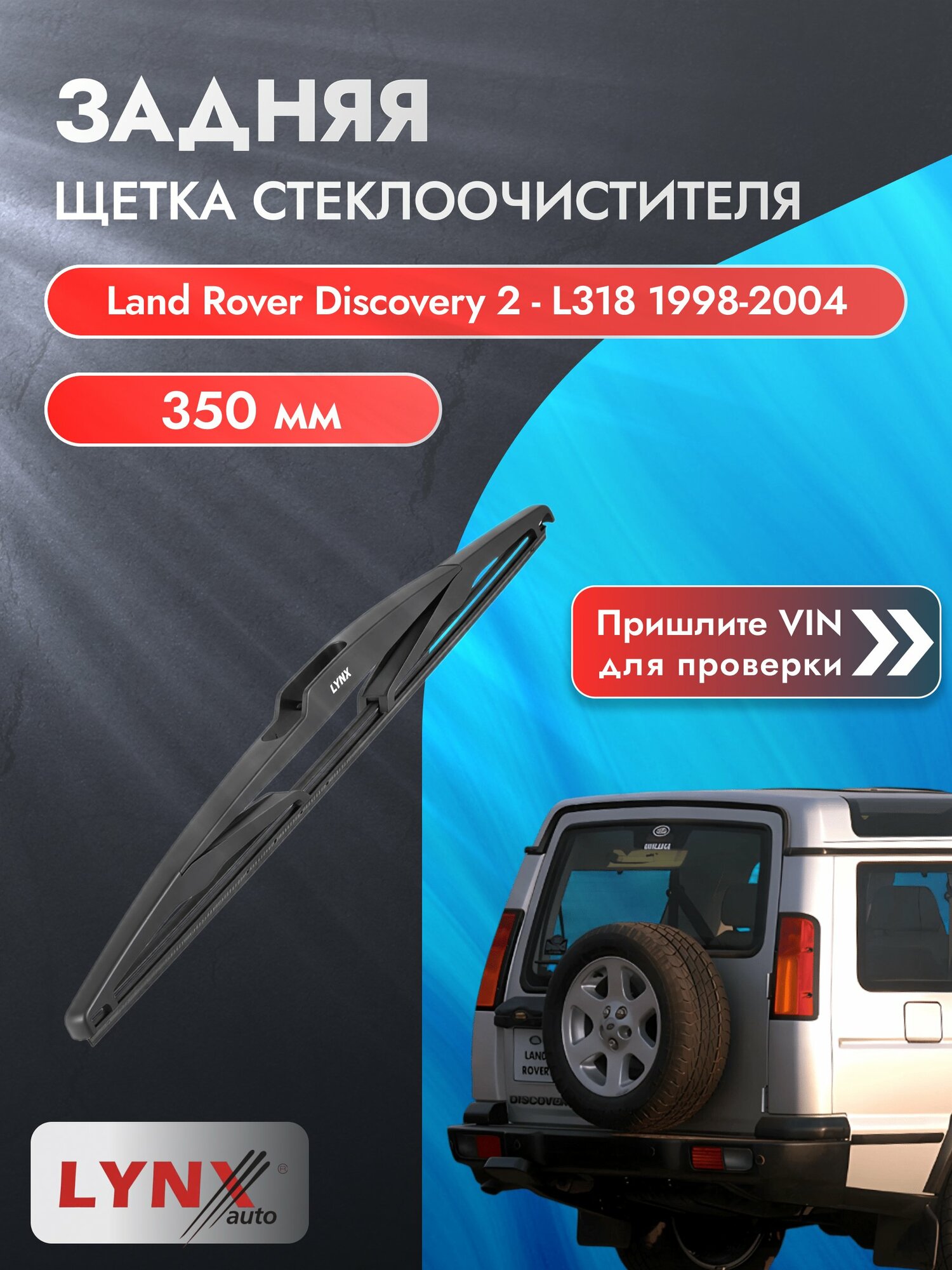 Задний дворник на Land Rover Discovery 2 - L318 1998-2004, щётка стеклоочистителя 350мм (LR35С), Ленд Ровер Дискавери