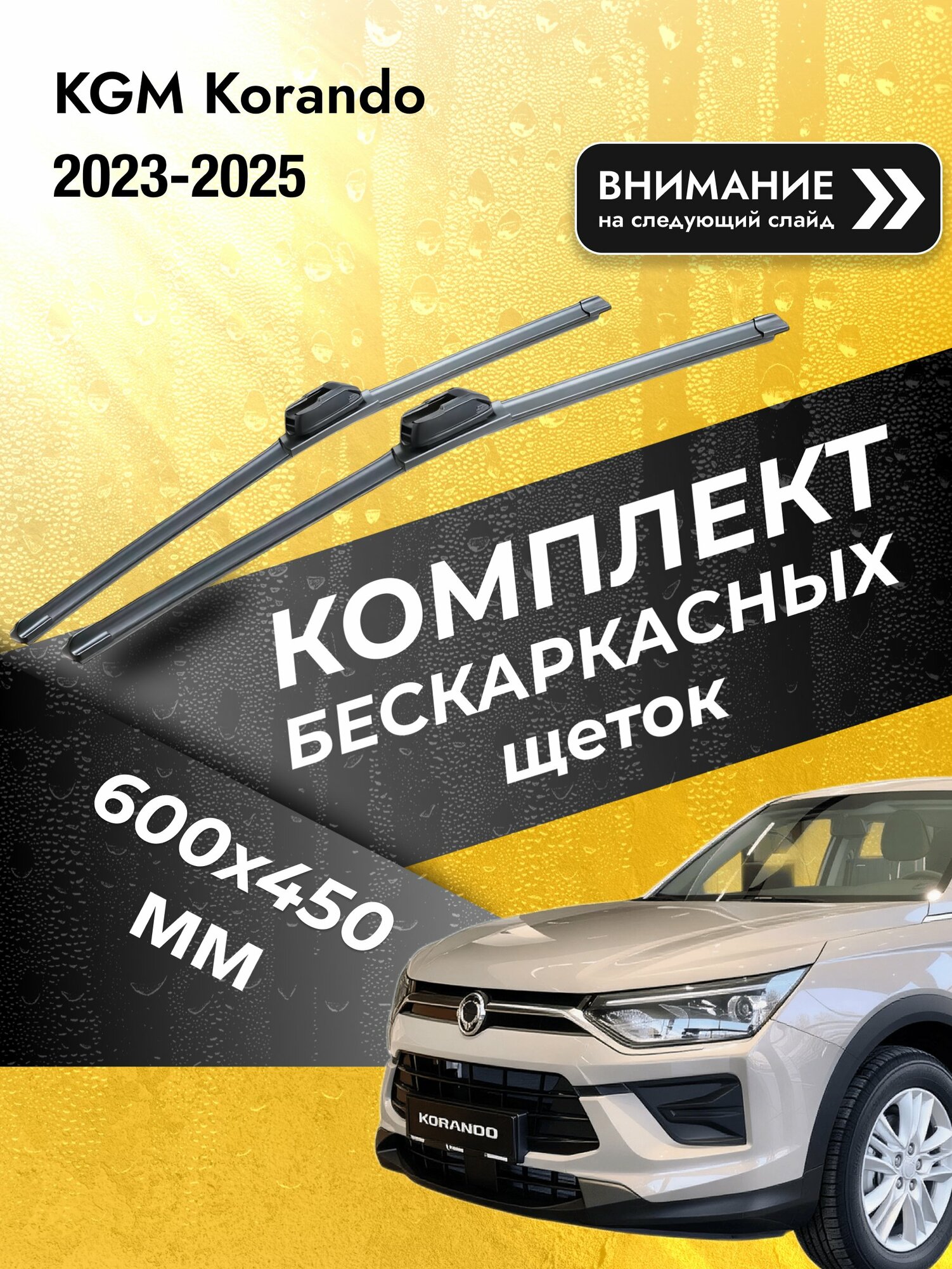 Дворники бескаркасные на KGM Korando 2023-2025, Комплект щёток 600x450мм (SW2024+SW2018). КГМ Корандо