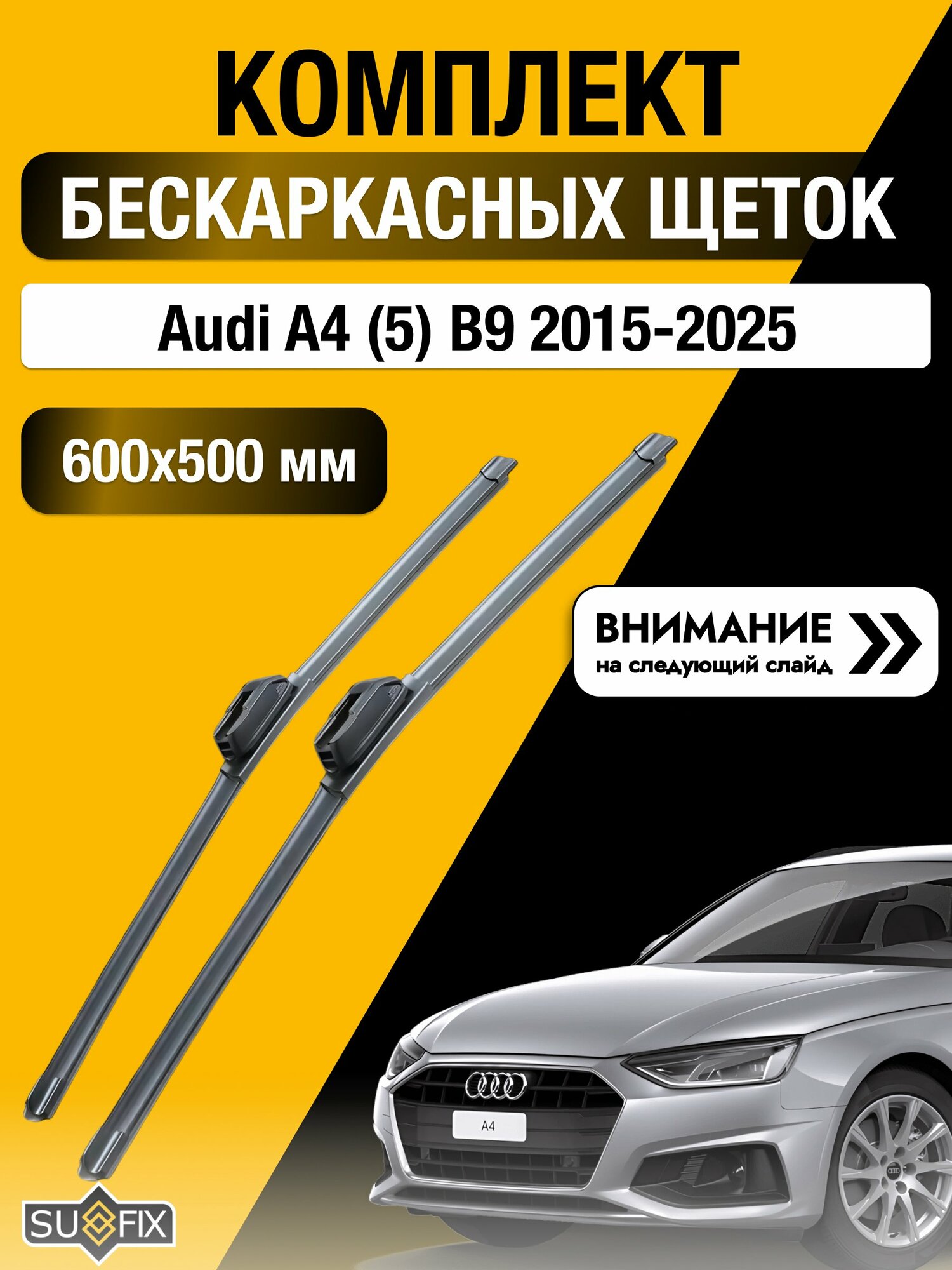 Дворники бескаркасные на Audi A4 (5) B9 2015-2025, Комплект щёток 600x500мм (SW2024+SW2020). Ауди А4