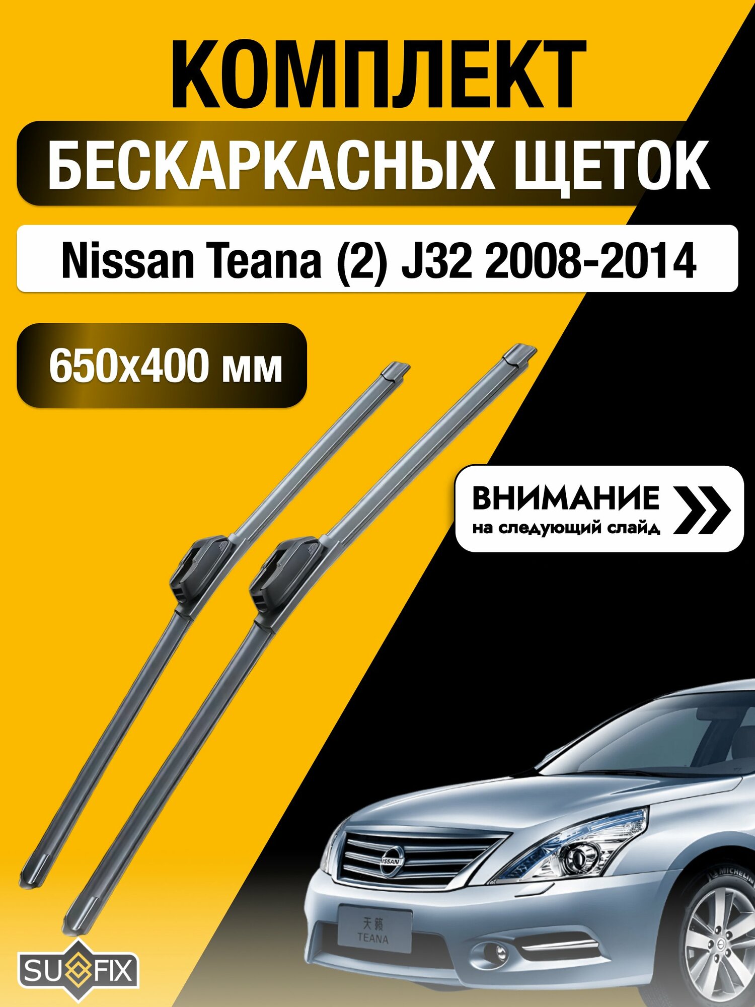 Дворники бескаркасные на Nissan Teana (2) J32 2008-2014, Комплект щёток 650x400мм (SW2026+SW2016). Ниссан Теана