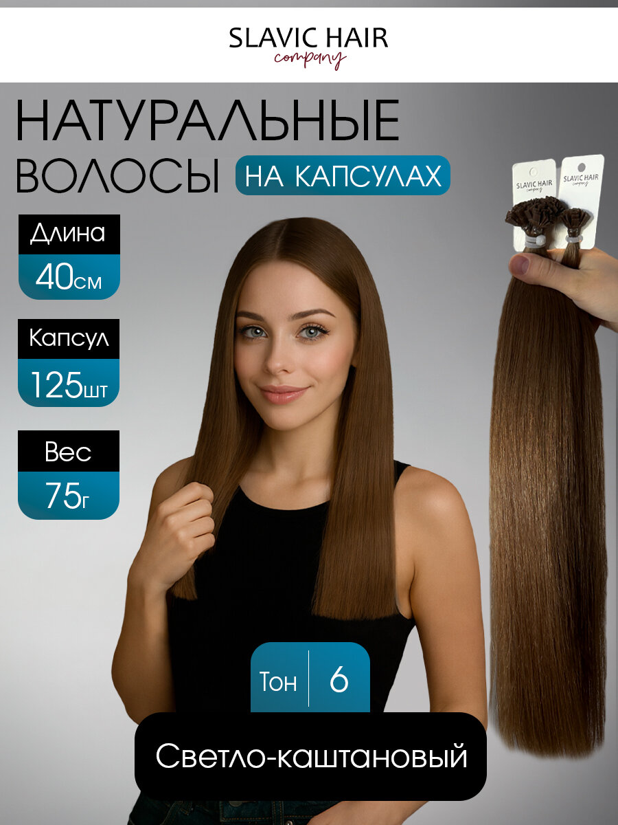 Натуральные волосы для наращивания на капсулах длина 40см 125 шт 6 тон / Slavic Hair company