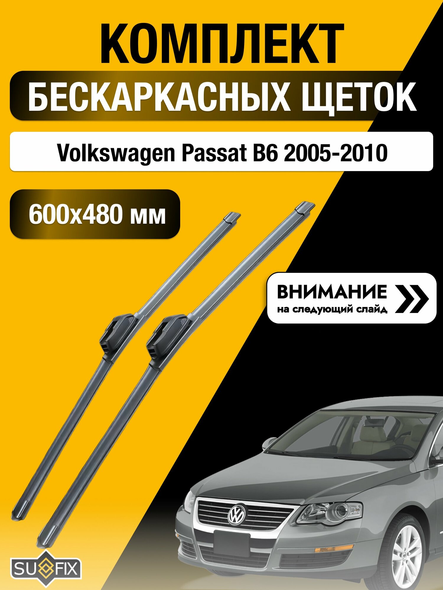 Дворники бескаркасные на Volkswagen Passat B6 2005-2010, Комплект щёток 600x480мм (SW2024+SW2019). Фольксваген Пассат