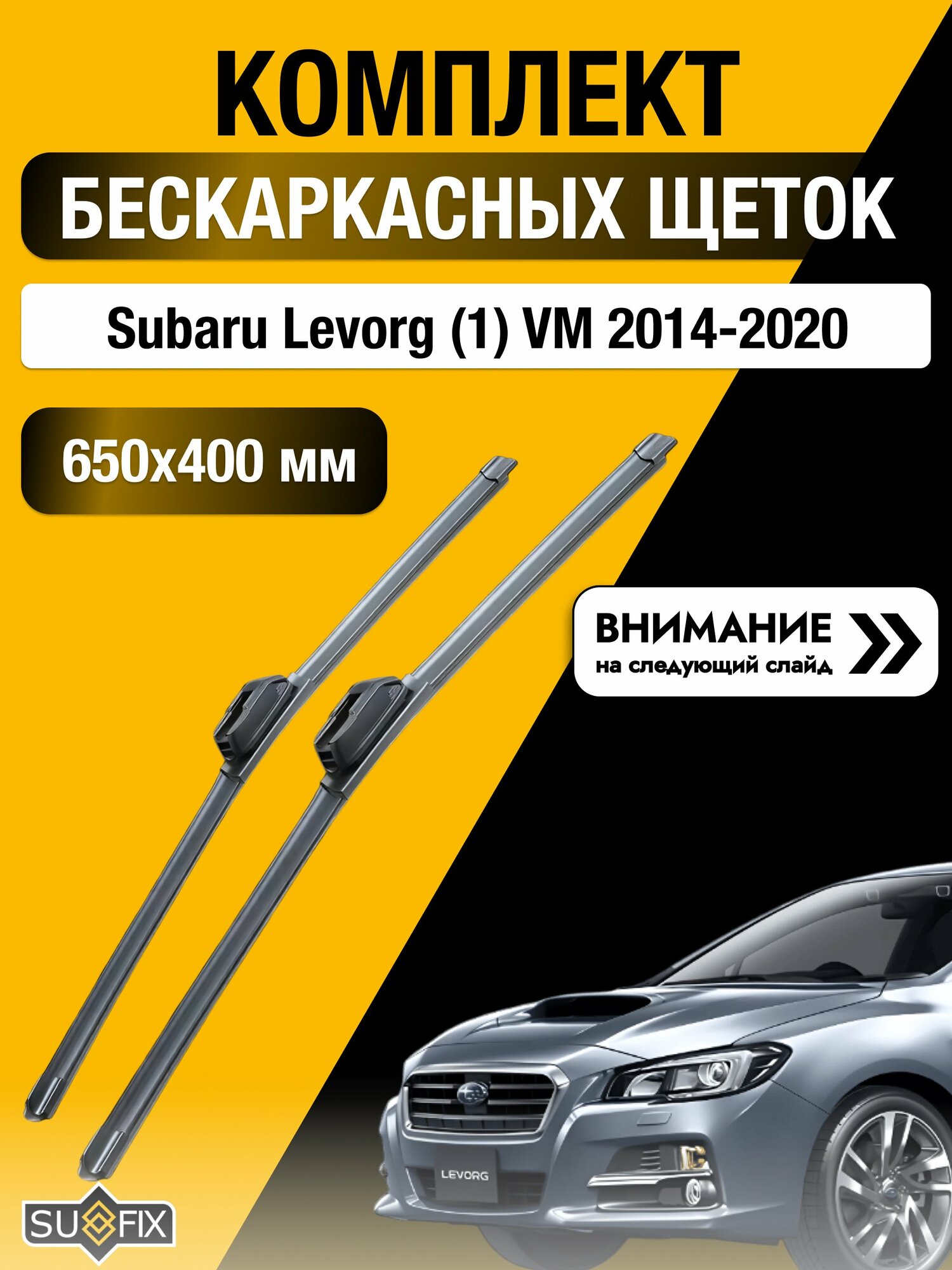 Дворники бескаркасные на Subaru Levorg (1) VM 2014-2020, Комплект щёток 650x400мм (SW2026+SW2016). Субару Леворг