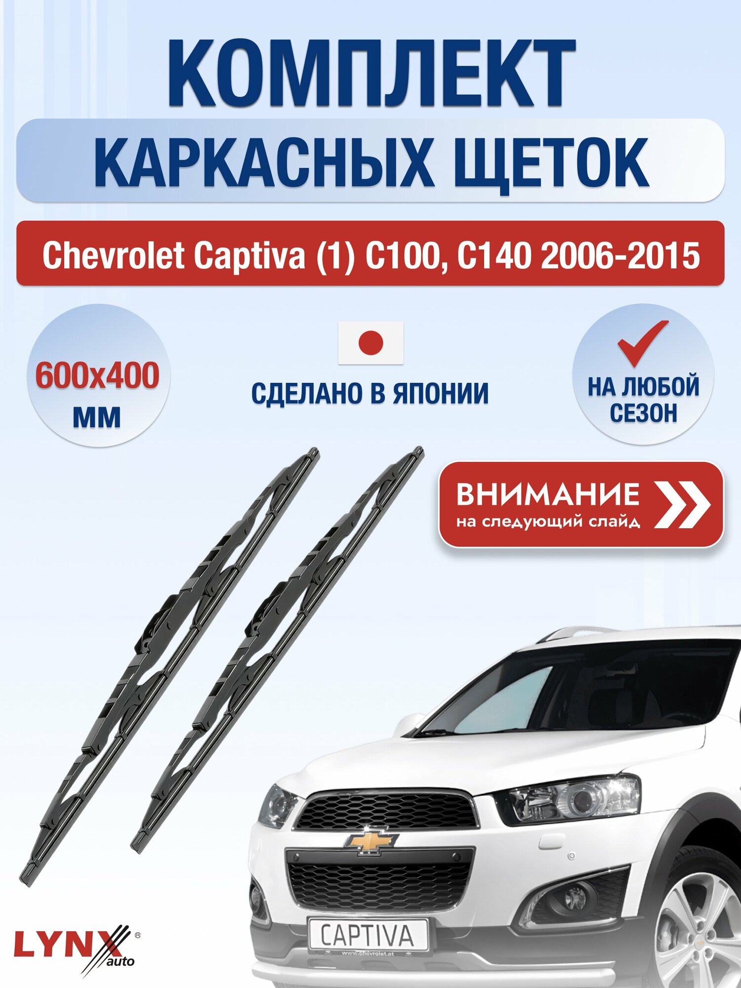 Дворники каркасные на Chevrolet Captiva (1) С100, С140 2006-2015, Комплект щёток 600x400мм (6040LR). Шевроле Каптива