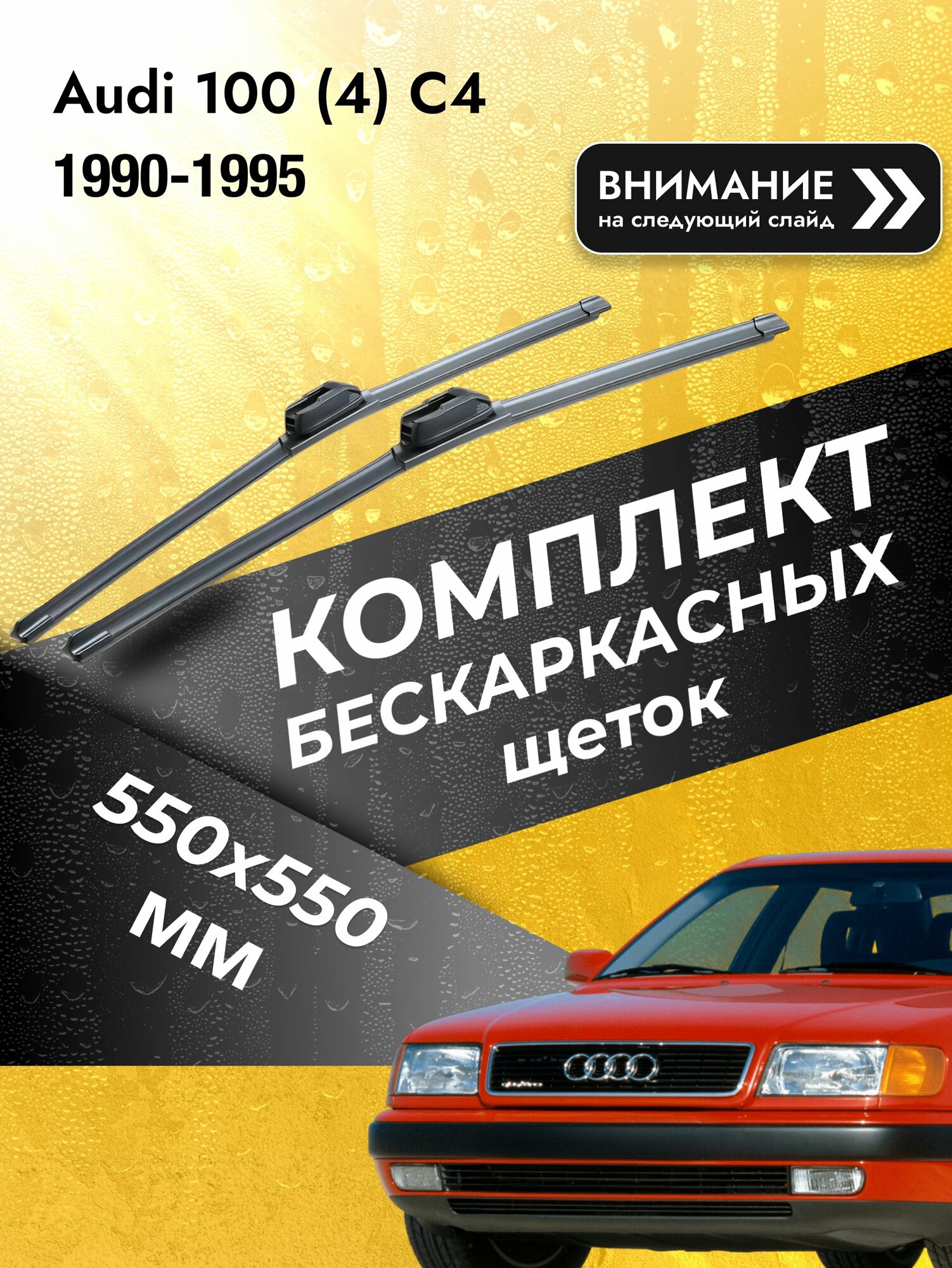 Дворники автомобильные бескаркасные на Audi 100 (4) С4 1990-1995, Комплект щёток 550x550мм (SW2022+SW2022). Ауди