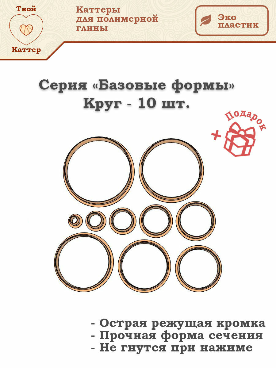 Набор каттеров для полимерной глины - Базовые формы - Круг - 10 шт.