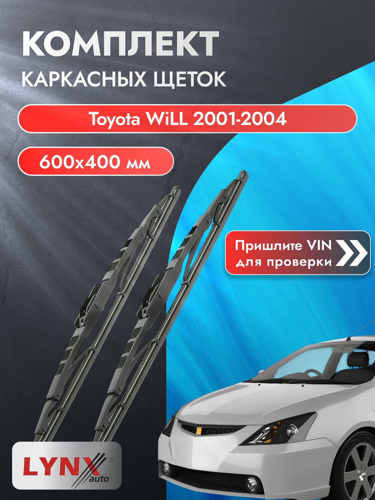 Дворники автомобильные каркасные на Toyota WiLL 2001-2004, Комплект щёток 600x400мм (6040LR). Тойота Вилл
