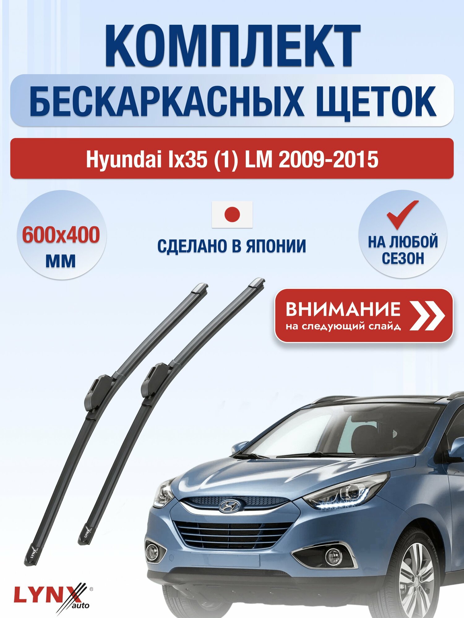 Дворники бескаркасные на Hyundai ix35 (1) LM 2009-2015, Комплект щёток 600x400мм (ХF600+ХF400). Хендай Ай Икс 35