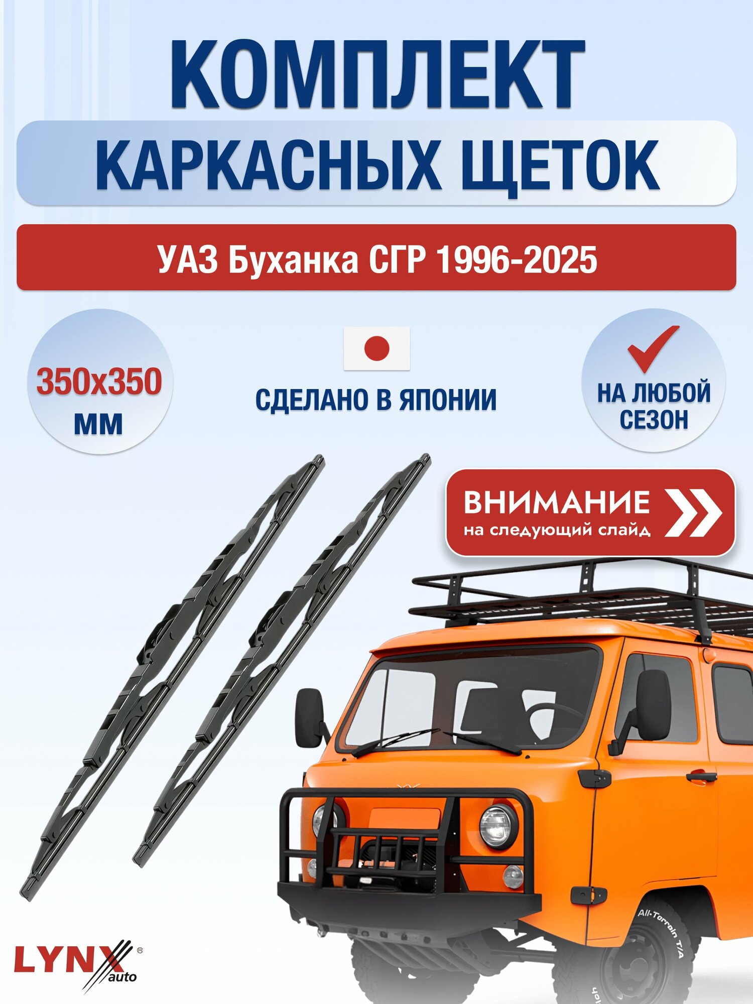Дворники автомобильные каркасные на УАЗ Буханка СГР 1996-2025, Комплект щёток стеклоочистителя 350x350мм (350L+350L).