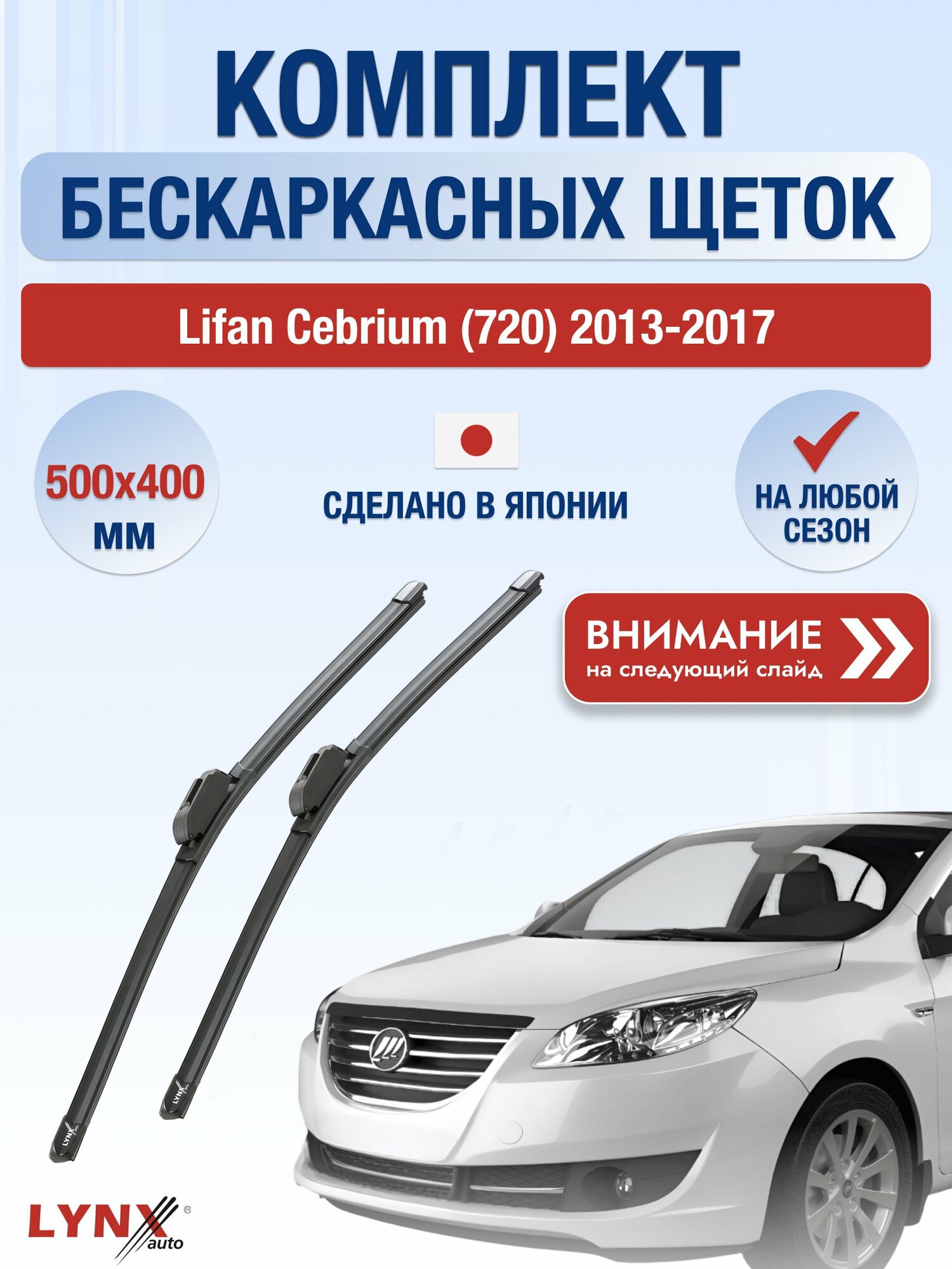 Дворники бескаркасные на Lifan Cebrium (720) 2013-2017, Комплект щёток 500x400мм (ХF500+ХF400). Лифан Кебриум 720