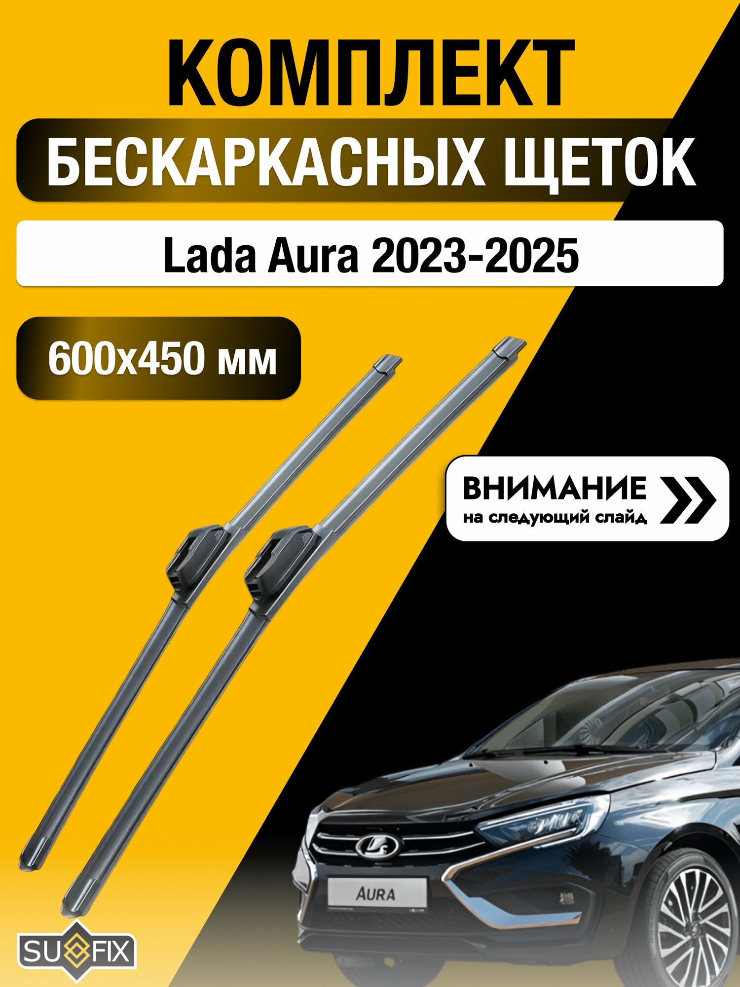 Дворники автомобильные бескаркасные на Lada Aura 2023-2025, Комплект щёток 600x450мм (SW2024+SW2018). Лада Аура