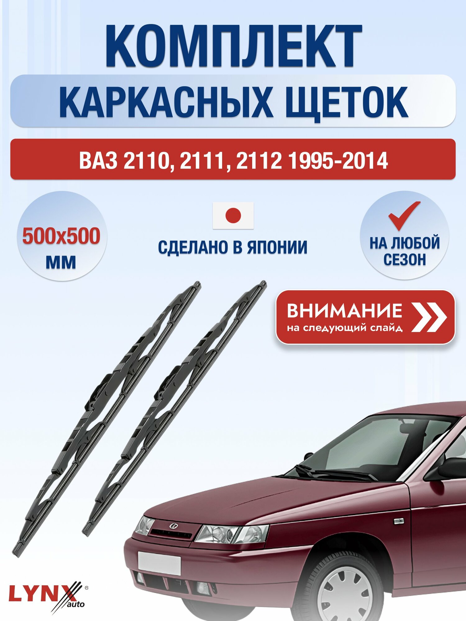 Дворники автомобильные каркасные на ВАЗ 2110, 2111, 2112 1995-2014, Комплект щёток 500x500мм (500L+500L).