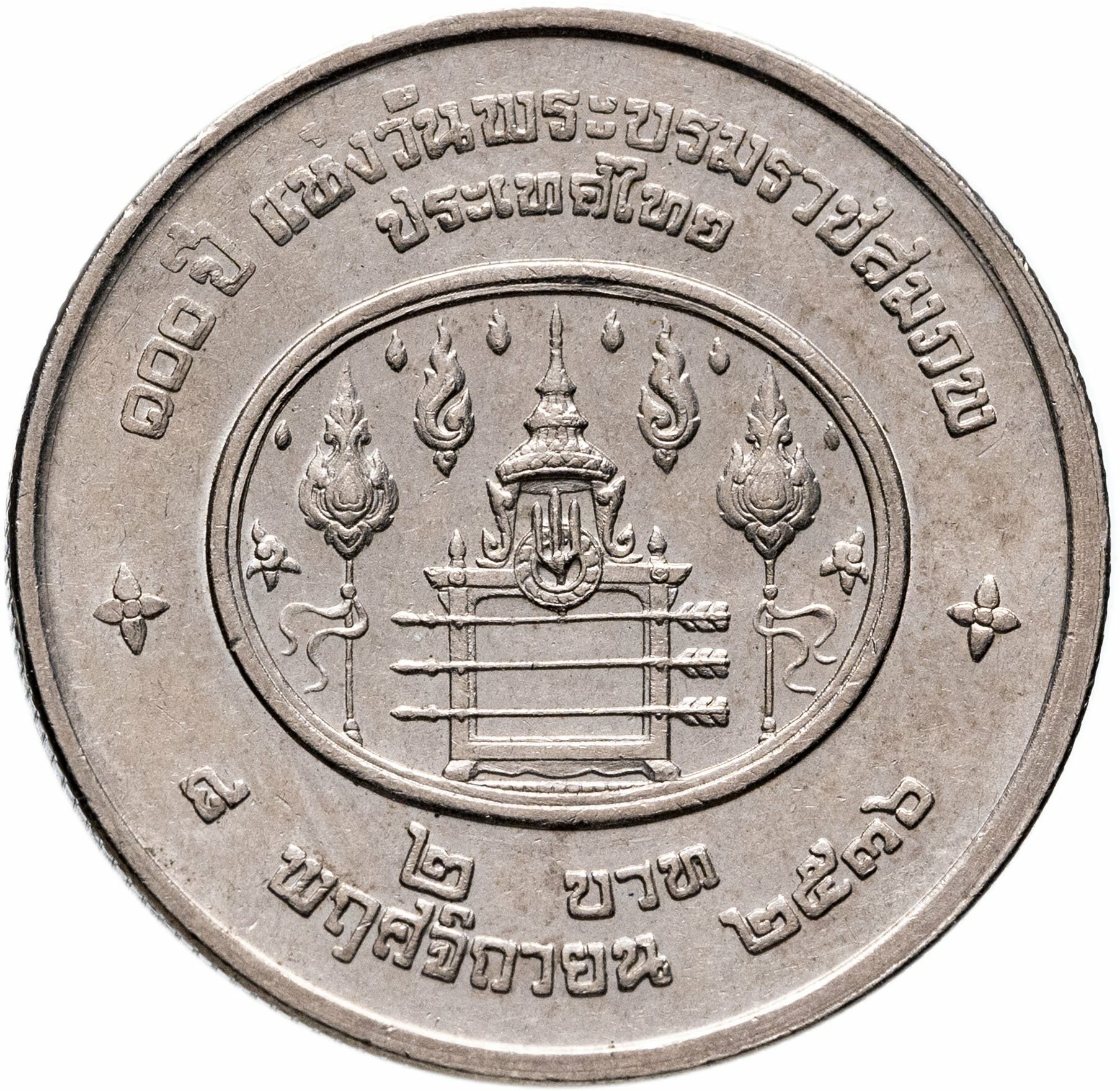Таиланд 2 бата baht 1993 "100 лет со дня рождения Короля Рамы VII", Медь, в сохранности AU