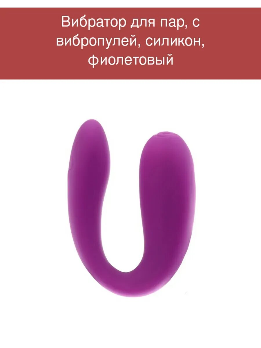 Вибратор для пар с вибропулей силикон фиолетовый