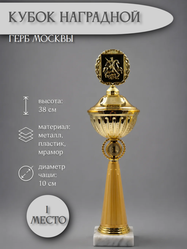 Кубок наградной золотистый (38 см) на мраморной подставке "1 место" герб Москвы