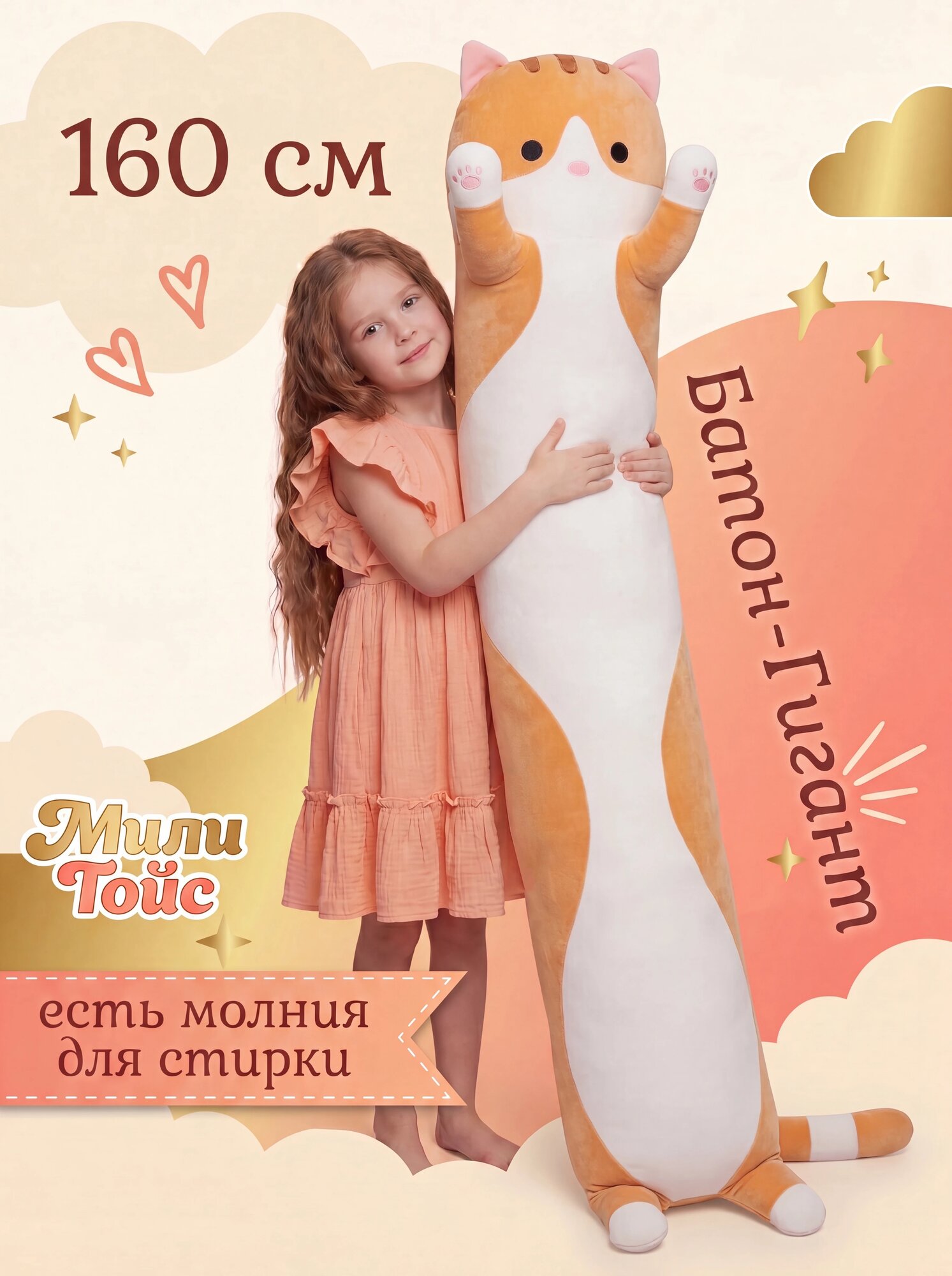 Мягкая игрушка Кот Батон Рыжий 160 см