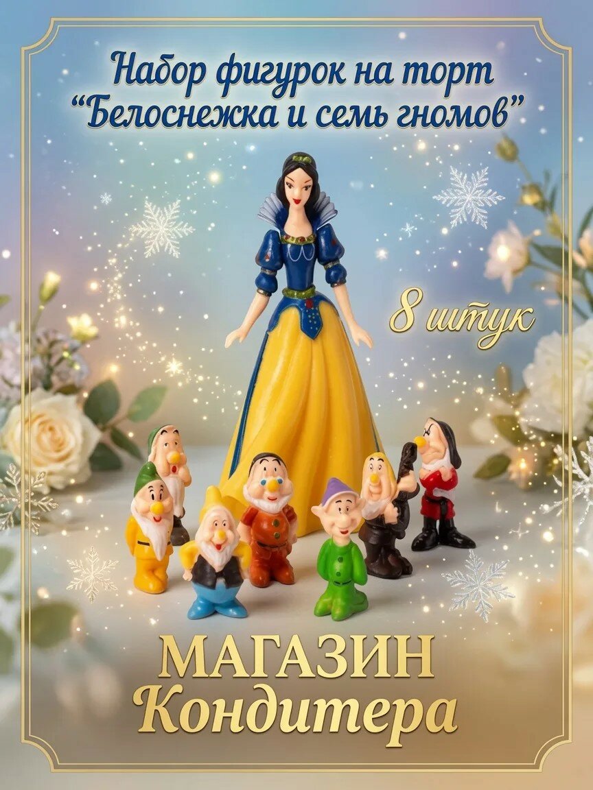 Набор фигурок на торт "Белоснежка и семь гномов"