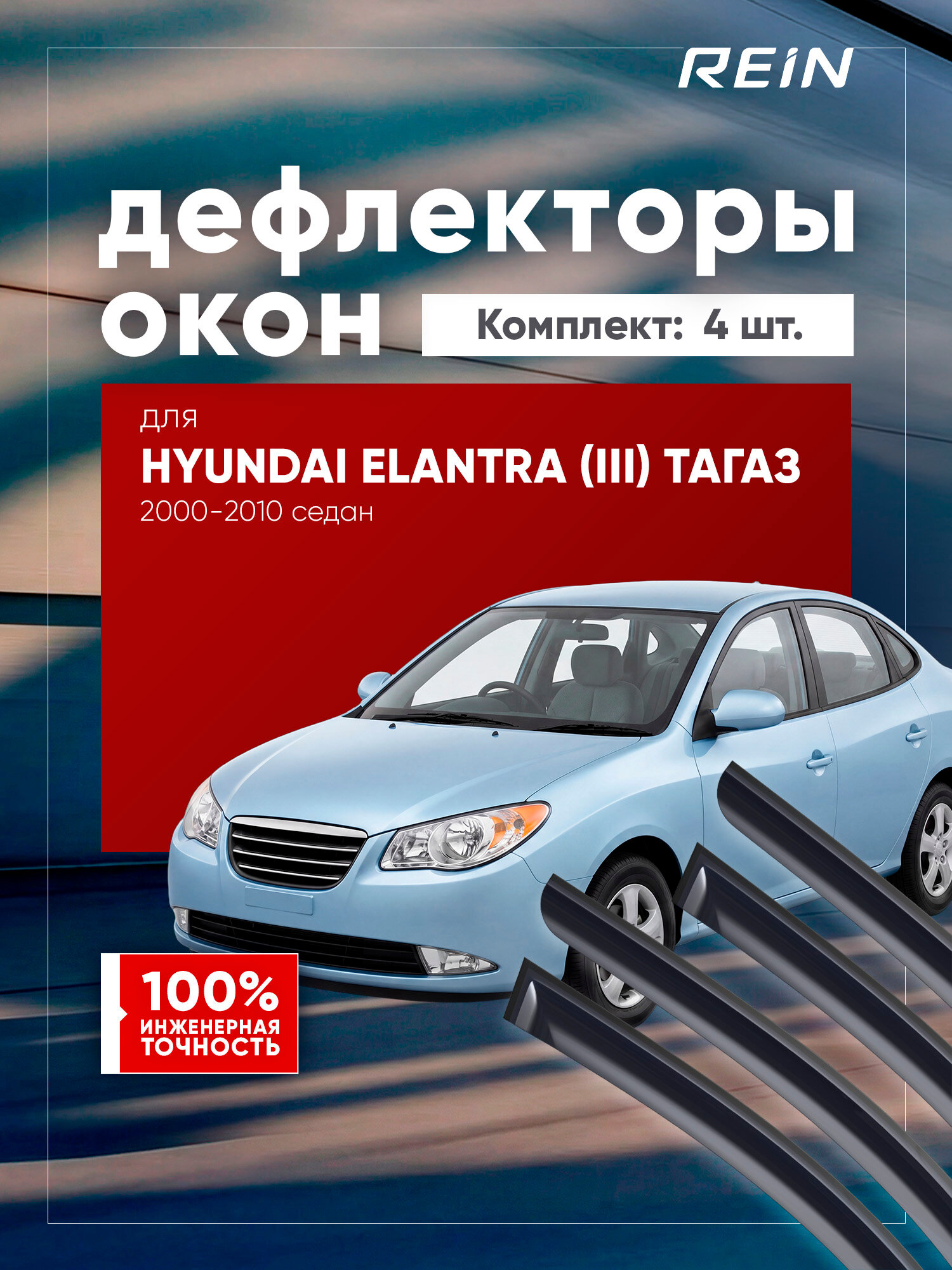 Дефлекторы окон для HYUNDAI ELANTRA (III) тагаз 2000-2010 седан REIN 4 шт. / Хендай Элантра